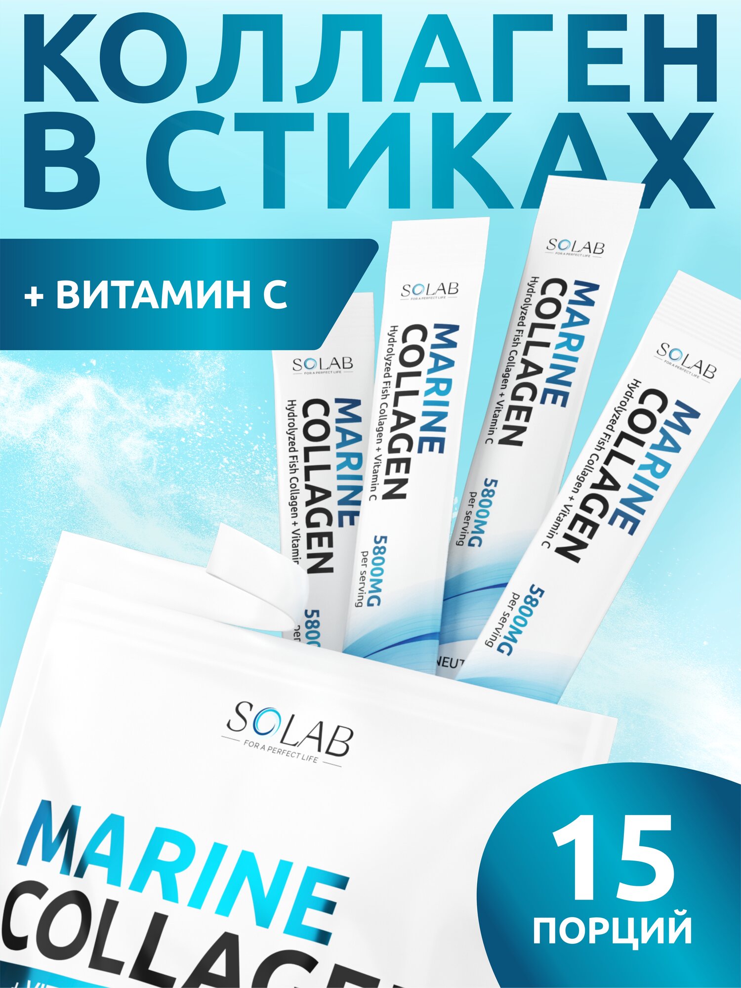 Коллаген морской с Витаминами, для суставов и связок, вкус Нейтральный, 15 стиков