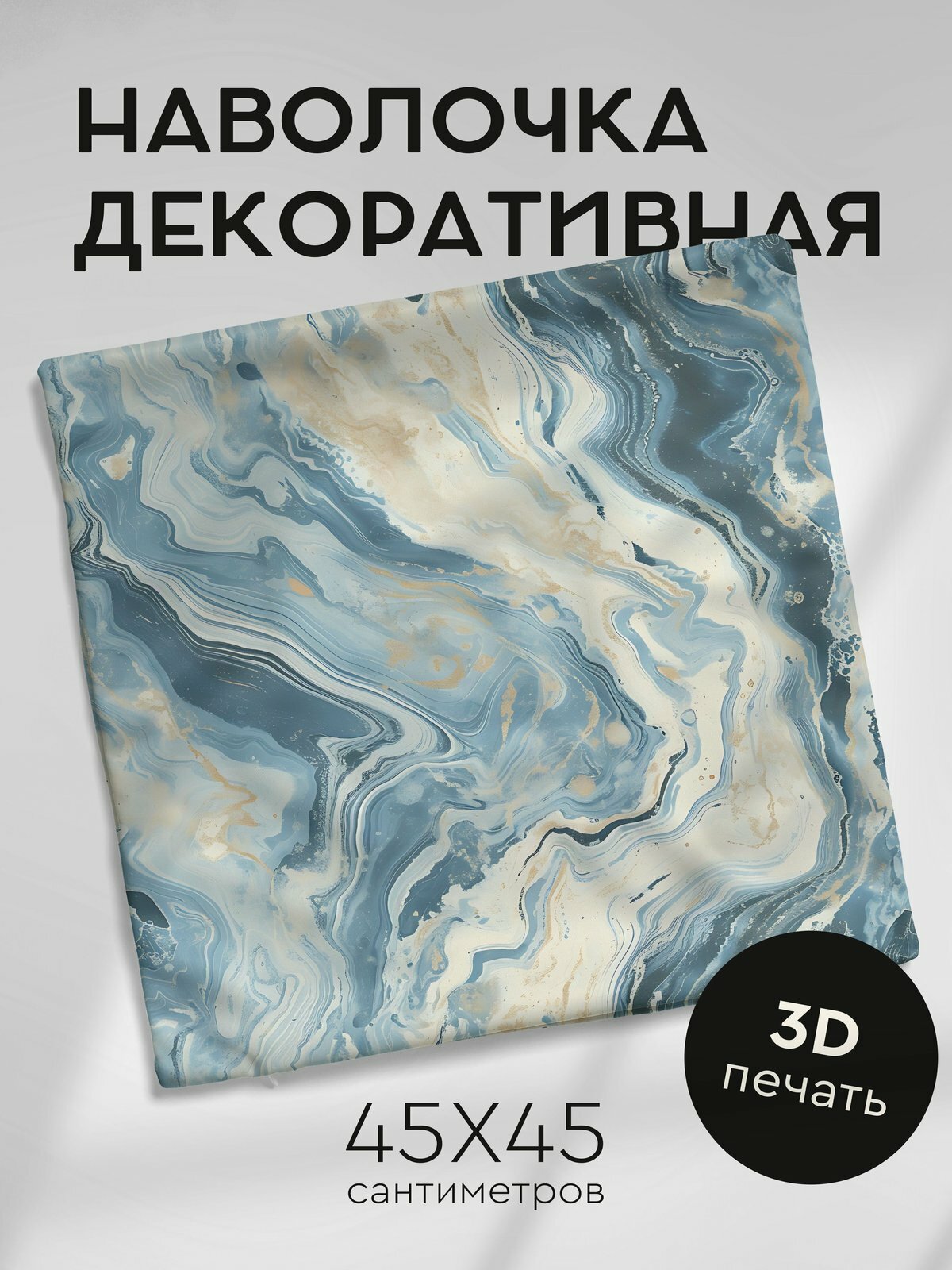 Наволочка декоративная на молнии, 45х45см / Мрамор / Palissandro Bluette натуральный мраморный цвет