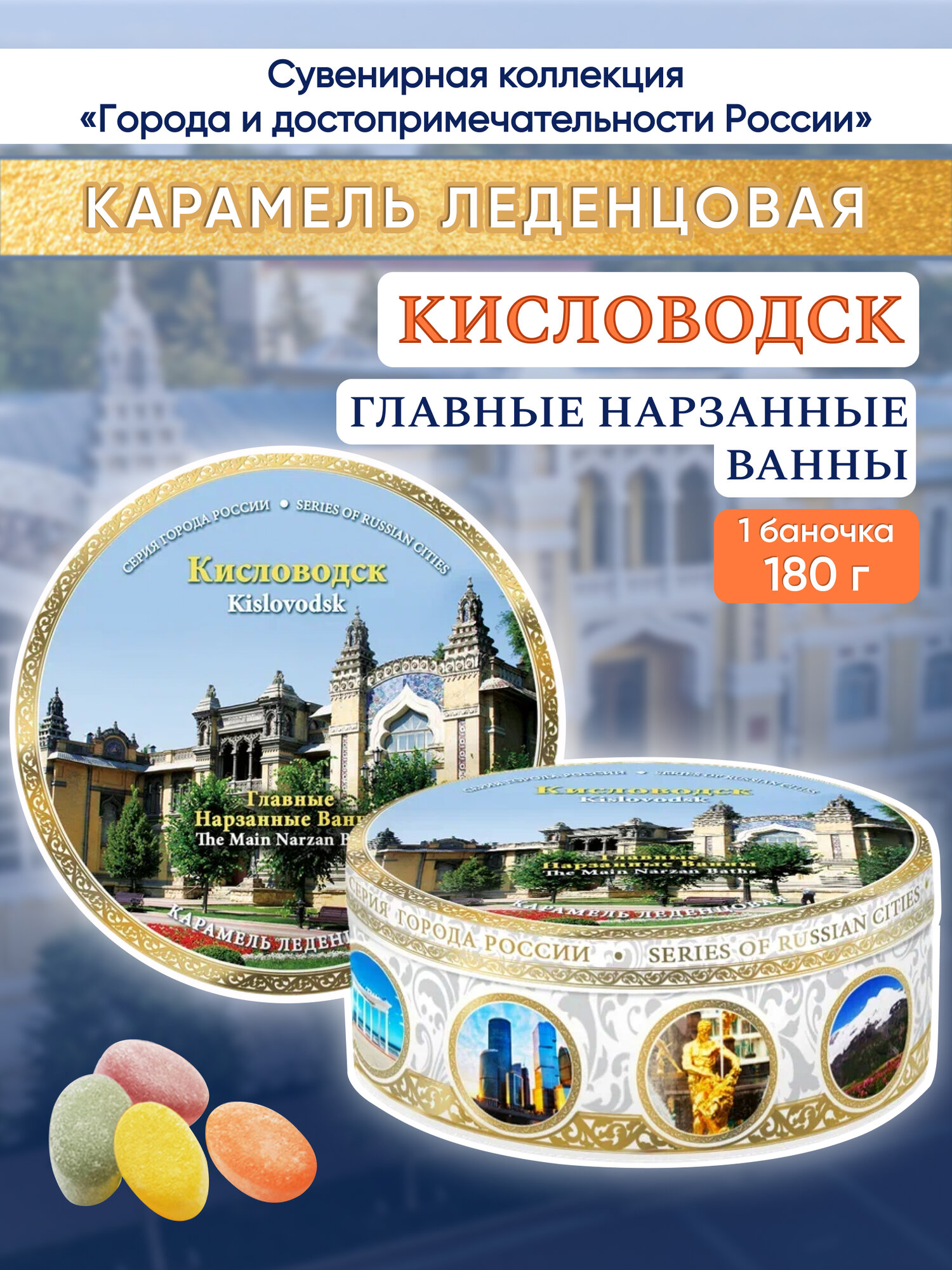 Карамель леденцовая Wooden Dreams "Кисловодск - Нарзанные ванны" сувенирная, в жестяной банке, 1 шт