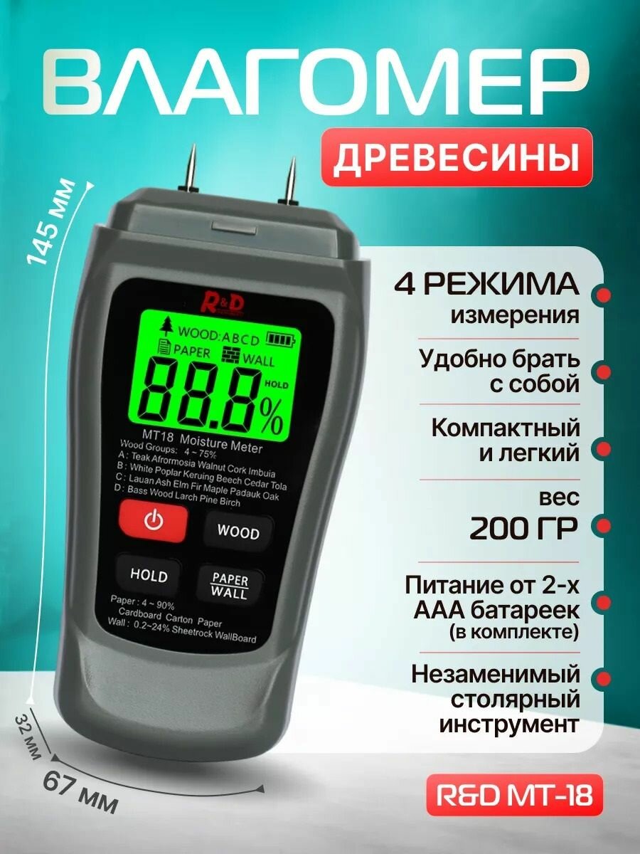 Влагомер древесины R&D MT-18 серый