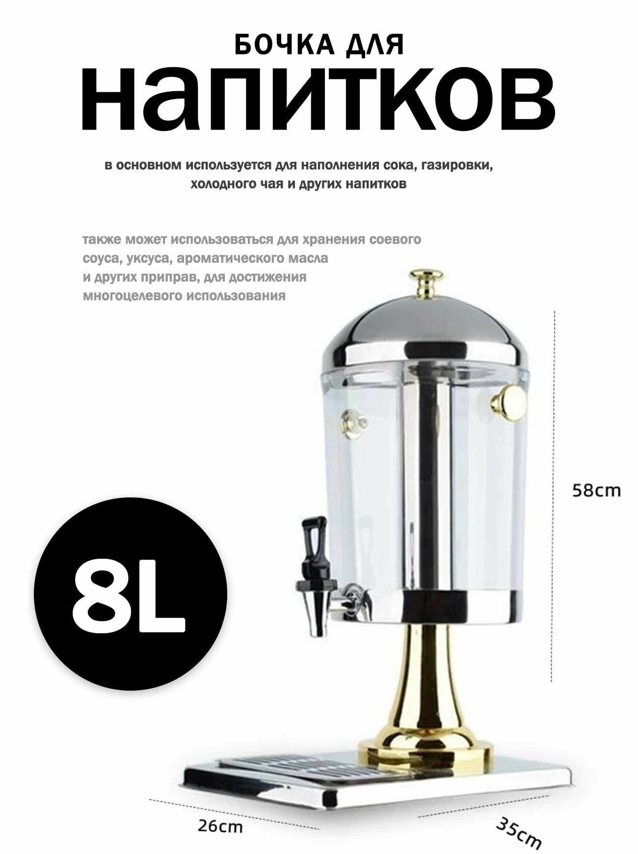 Диспенсер для напитков, 8 л