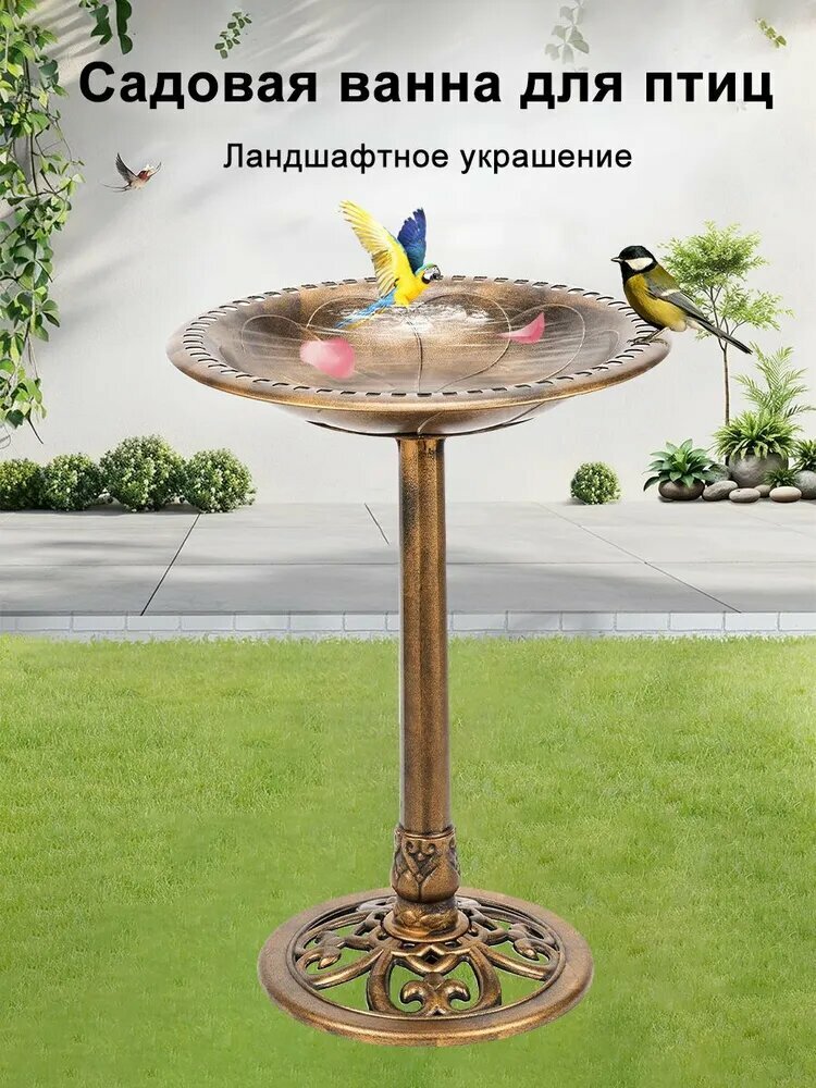 Фонтан садовый/Садовая ванна поилка кормушка для птиц ЧАША золото (цвет)
