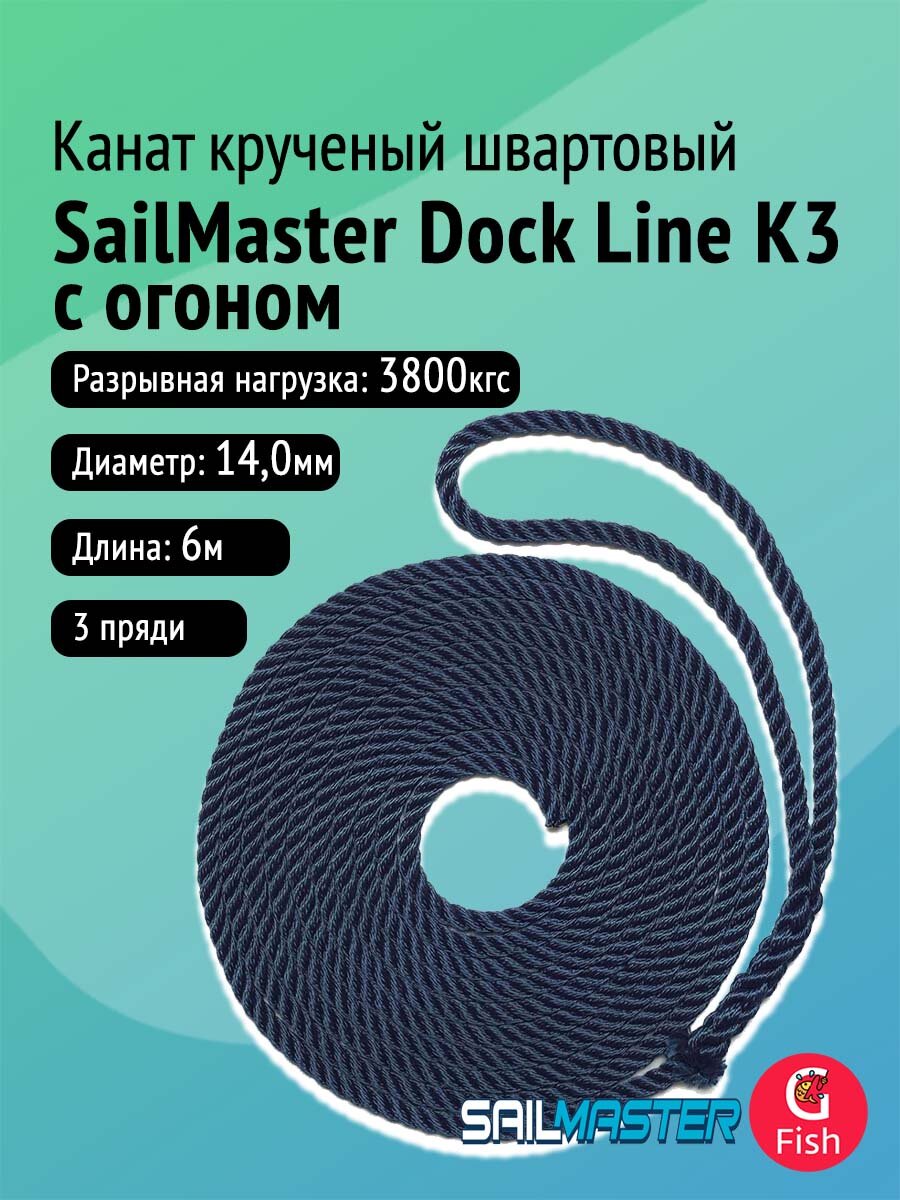 Канат крученый швартовый SailMaster Dock Line К3 14,0 мм с огоном, Navy Blue, 3800 кгс, 6 м, пакет