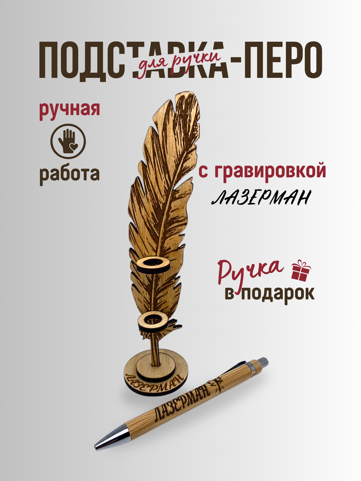 Подставка для ручки "Перо" с ручкой лазерман