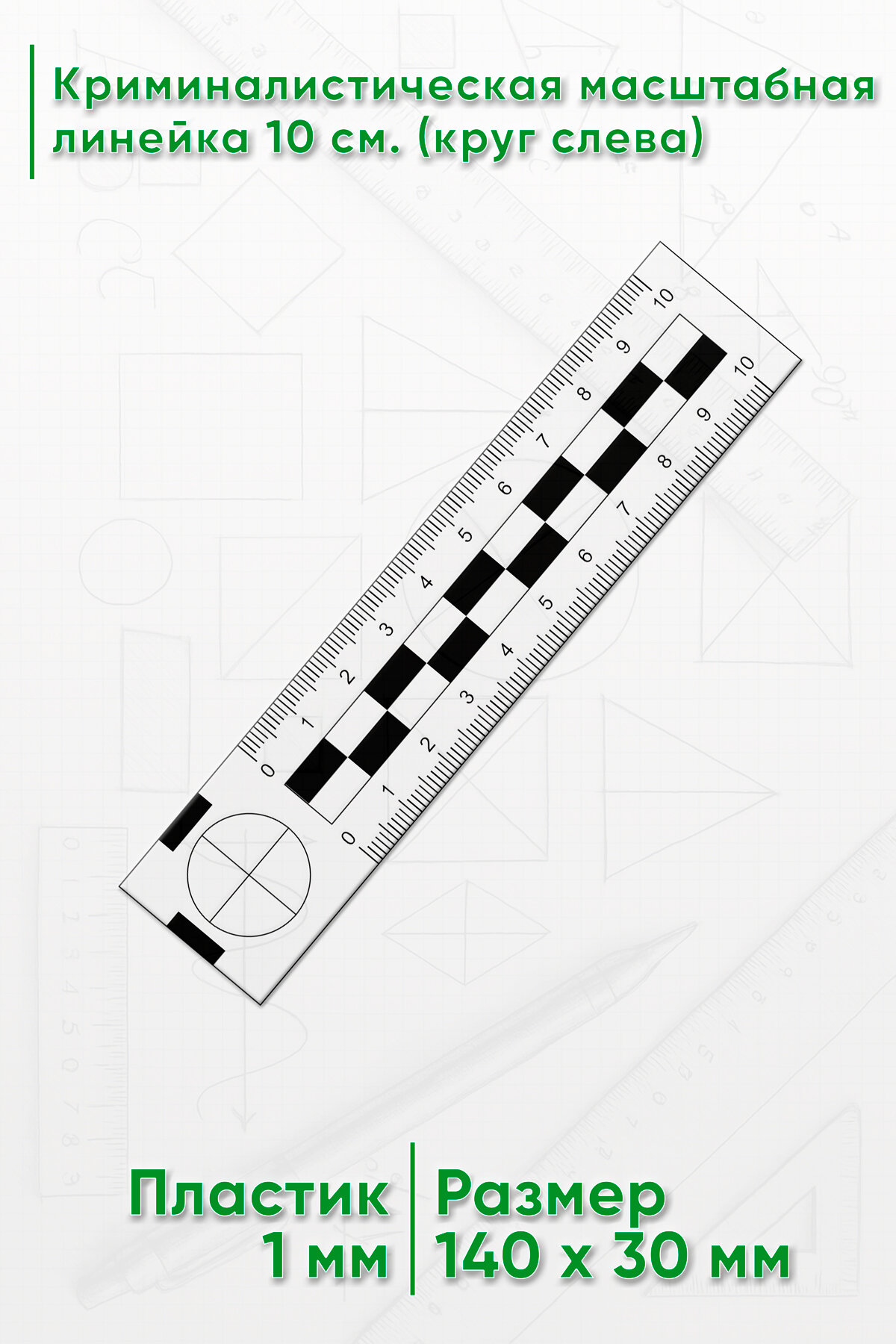 Криминалистическая масштабная линейка 10 см. (круг слева)