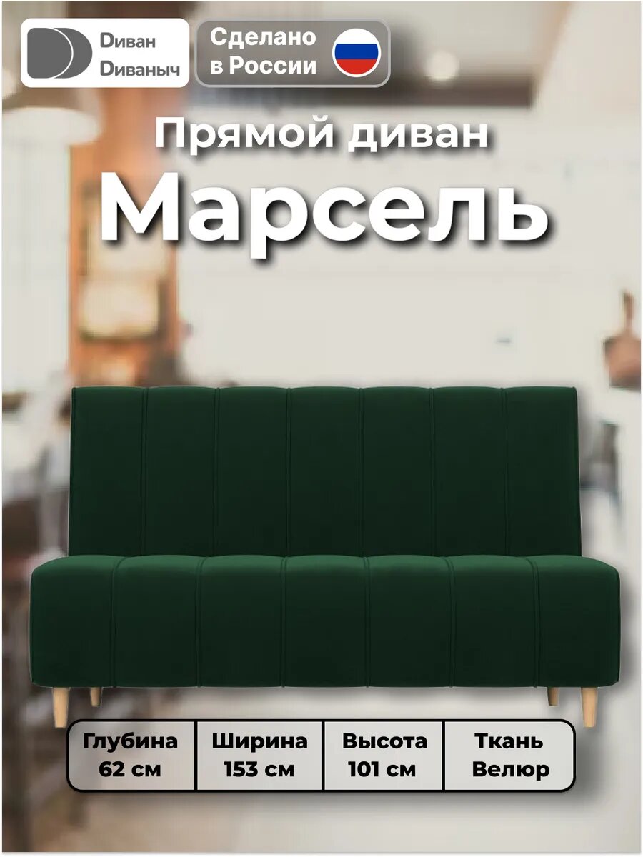 Диван кухонный прямой Марсель, нераскладной, на ножках, велюр зеленый