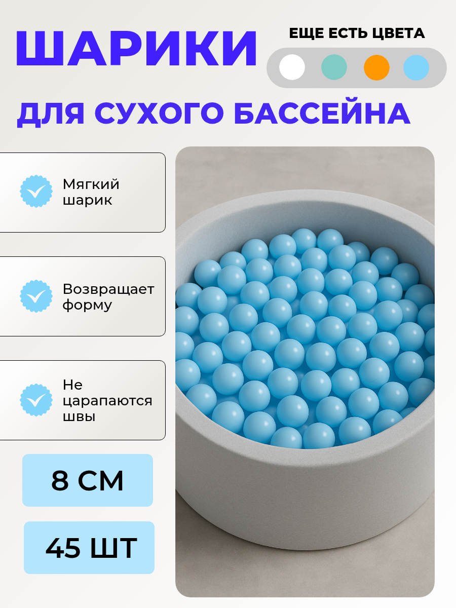 Шарики для сухого бассейна 8 см, 45 шт в коробке 20х40х30см, цвет голубой, РШ