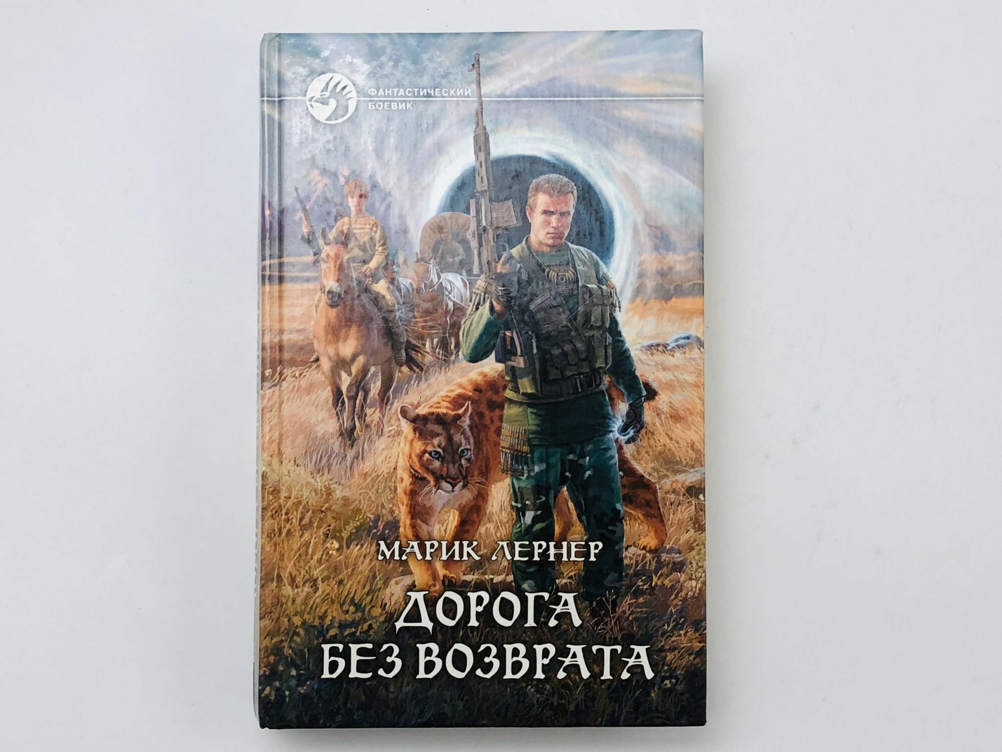 Дорога без возврата. Роман