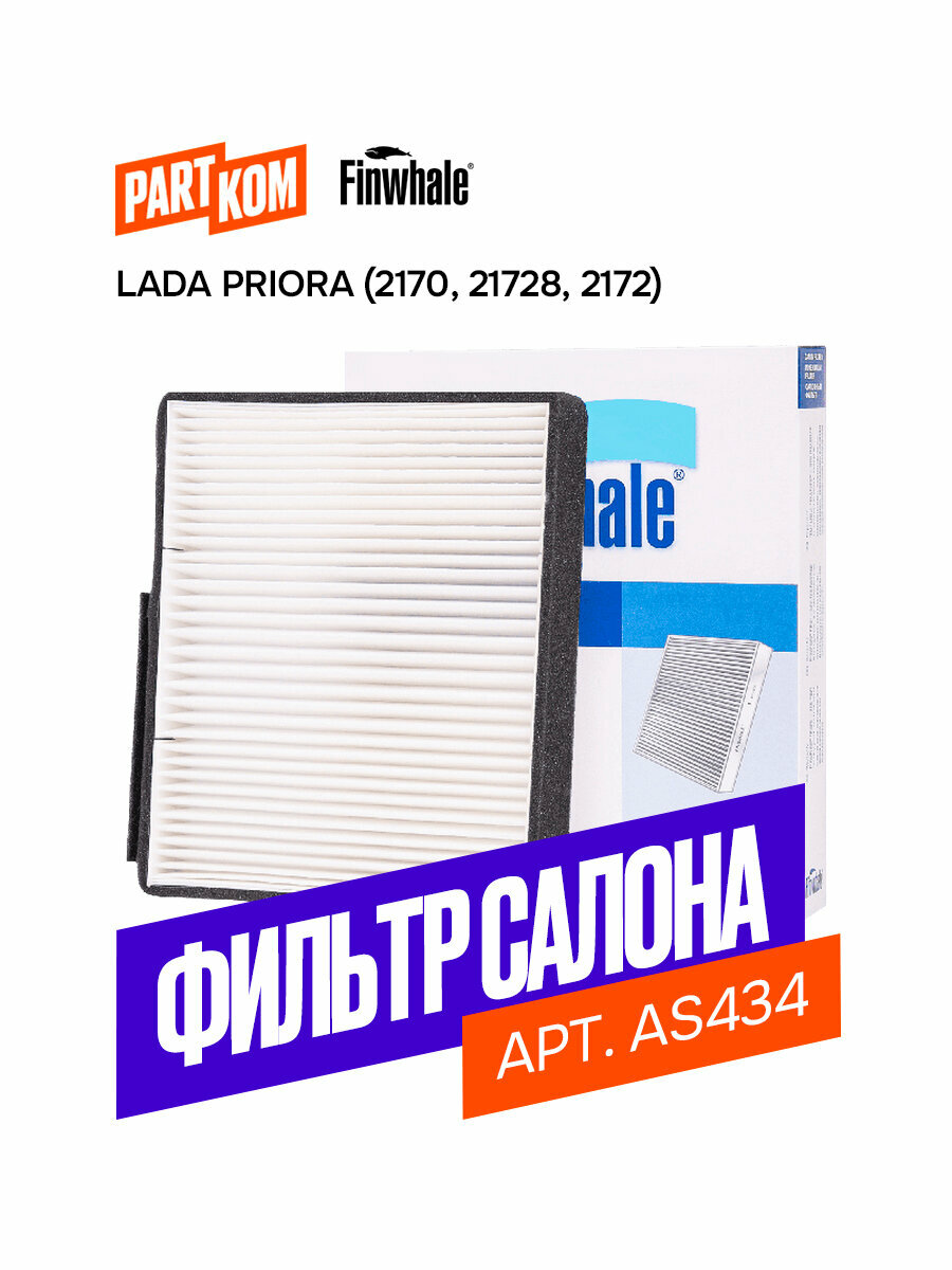 Фильтр салона Finwhale AS434 для LADA