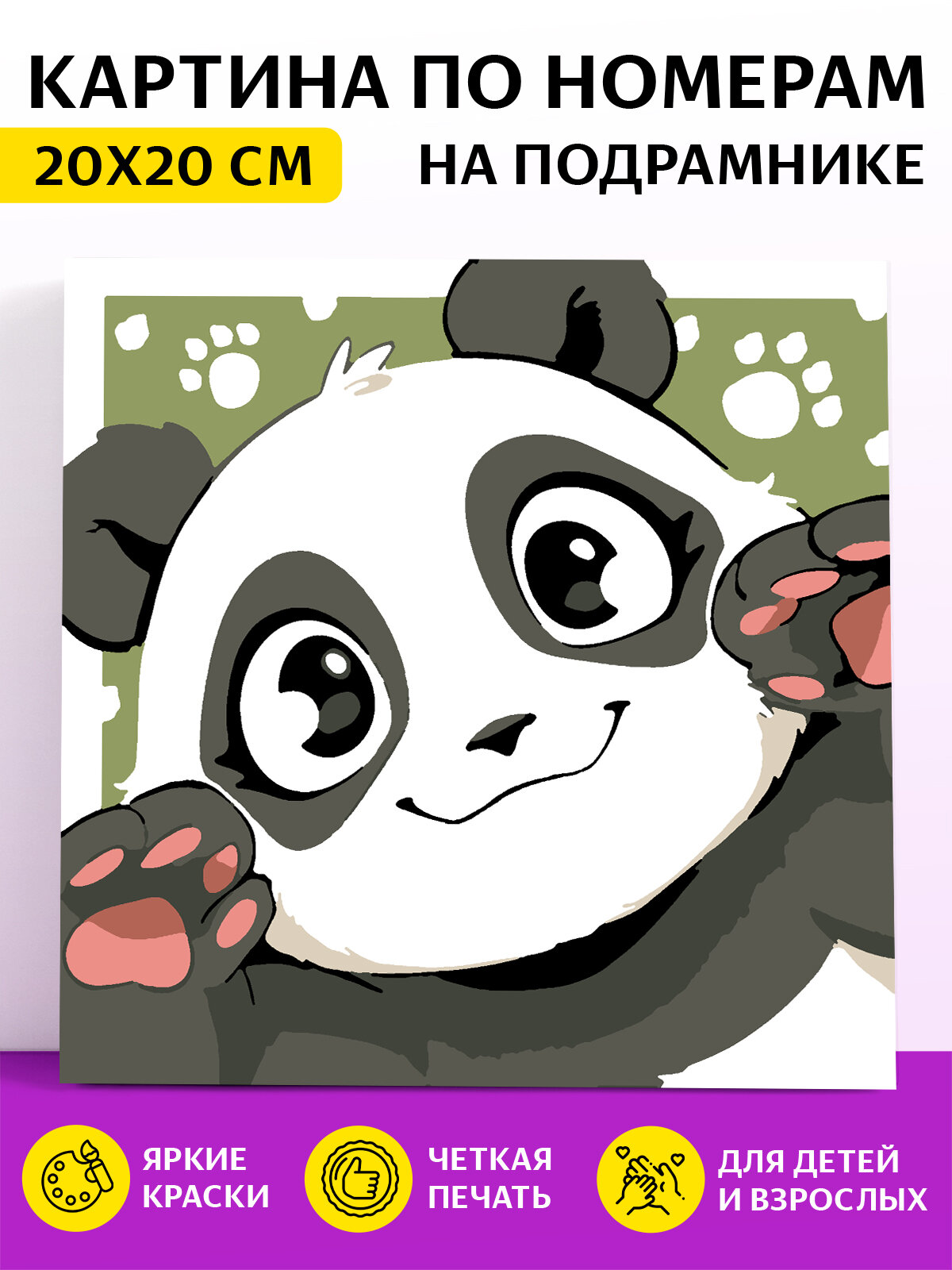 Картина по номерам на подрамнике для детей Веселая панда 20х20 см
