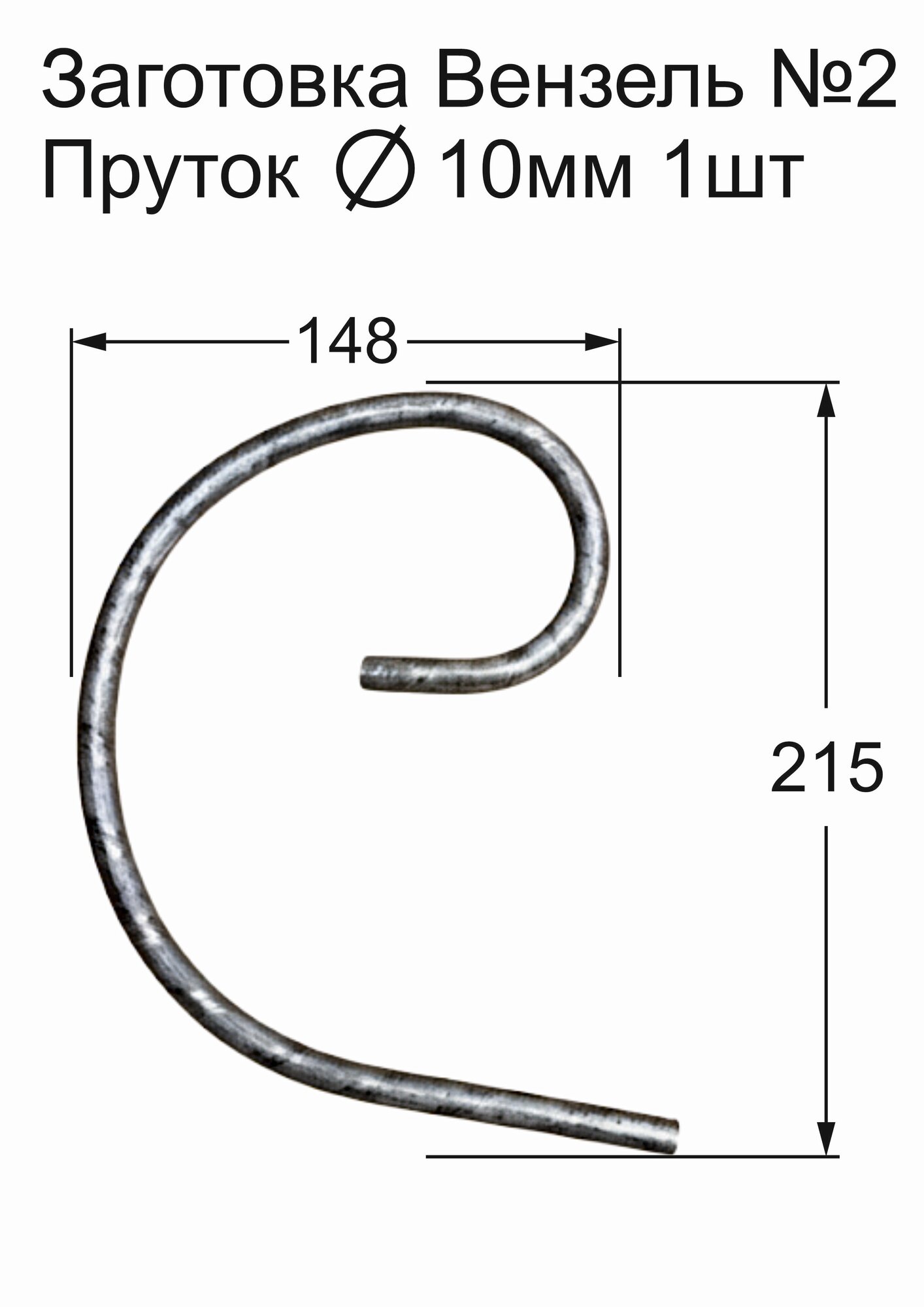 Вензель №2, металл, холодная деформация, пруток, d10, без окраса