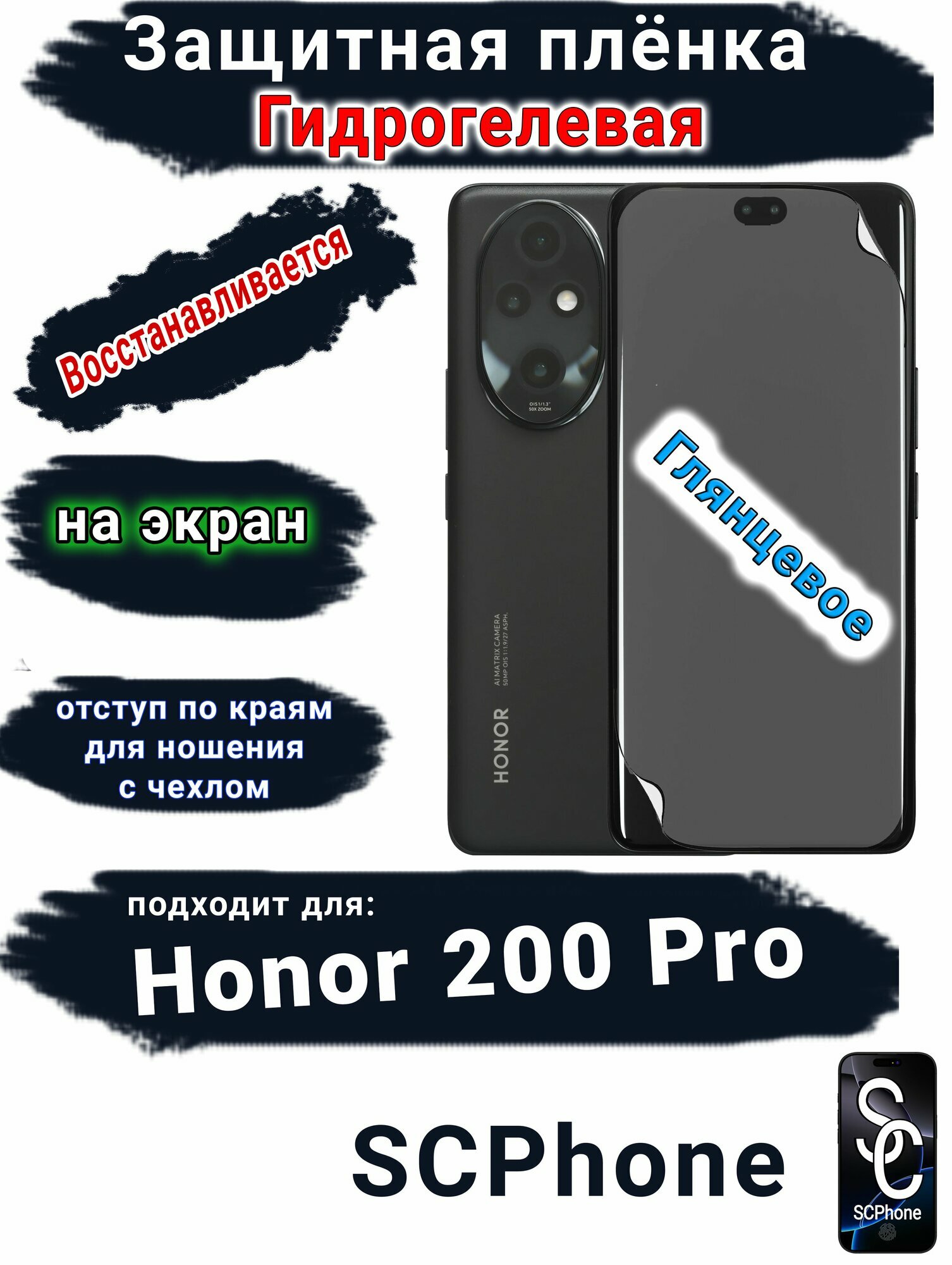 Защитная плёнка на экран Honor 200 Pro глянцевая гидрогелевая
