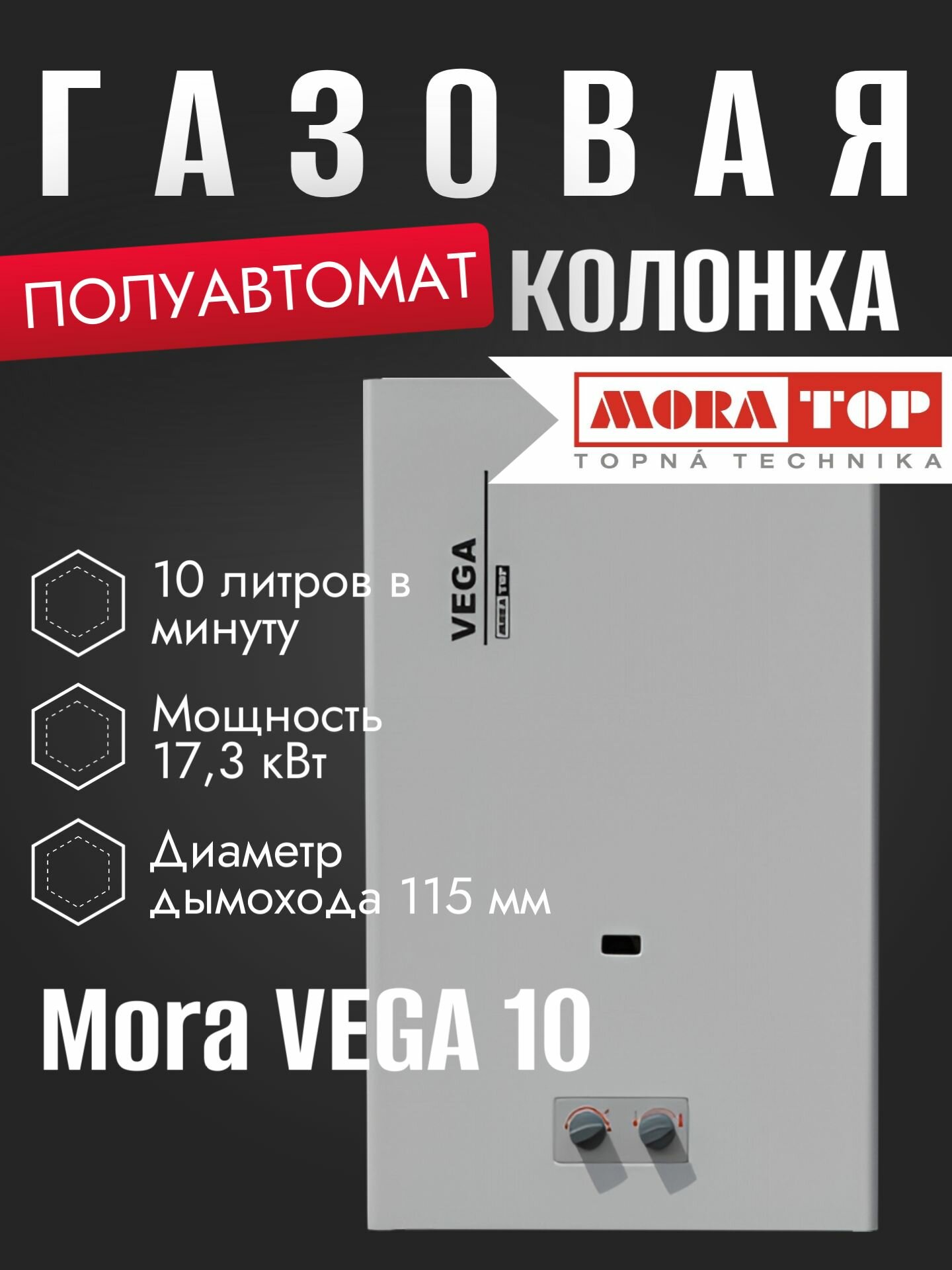 Газовая колонка Mora VEGA 10 (полуавтомат, 17.3 кВт, 10 л/мин)