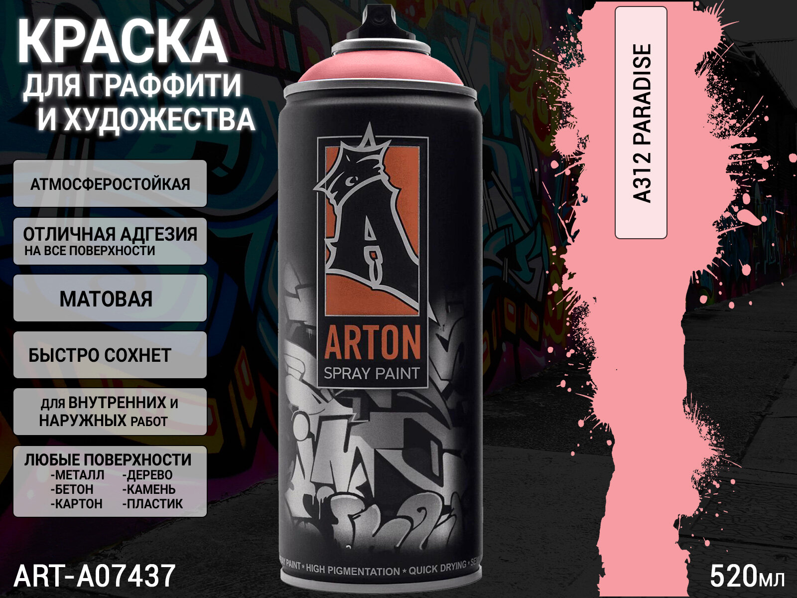 A312 рай/PARADISE краска для граффити аэрозоль ARTON (520мл)