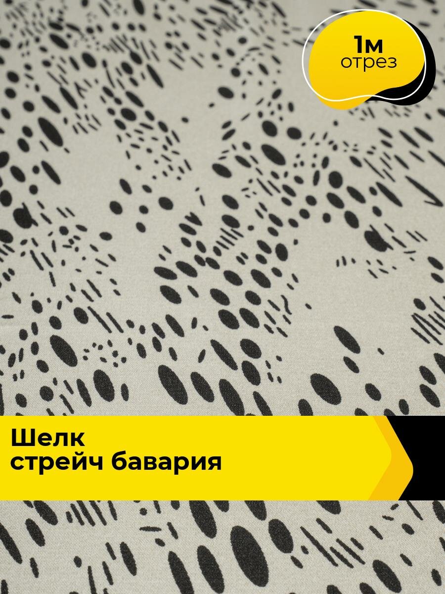 Ткань шелк стрейч для шитья нижнего белья, платья, блузок, отрез 1 м*150 см, цвет мультиколор