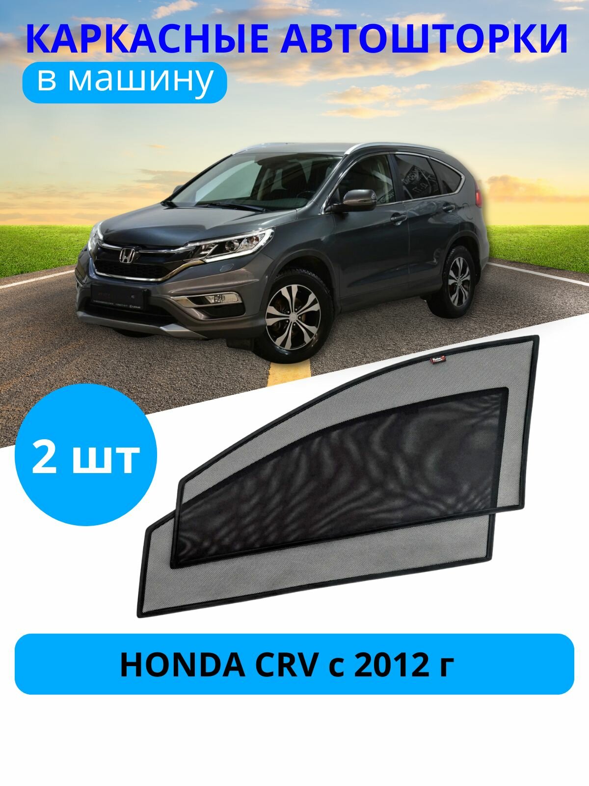 Автошторки на боковые стекла HONDA CRV 2012-2018 IV поколение, 2 шт, солнцезащитные шторки передних дверей на встроенных магнитах, высокая степень затемнения 90-95%.