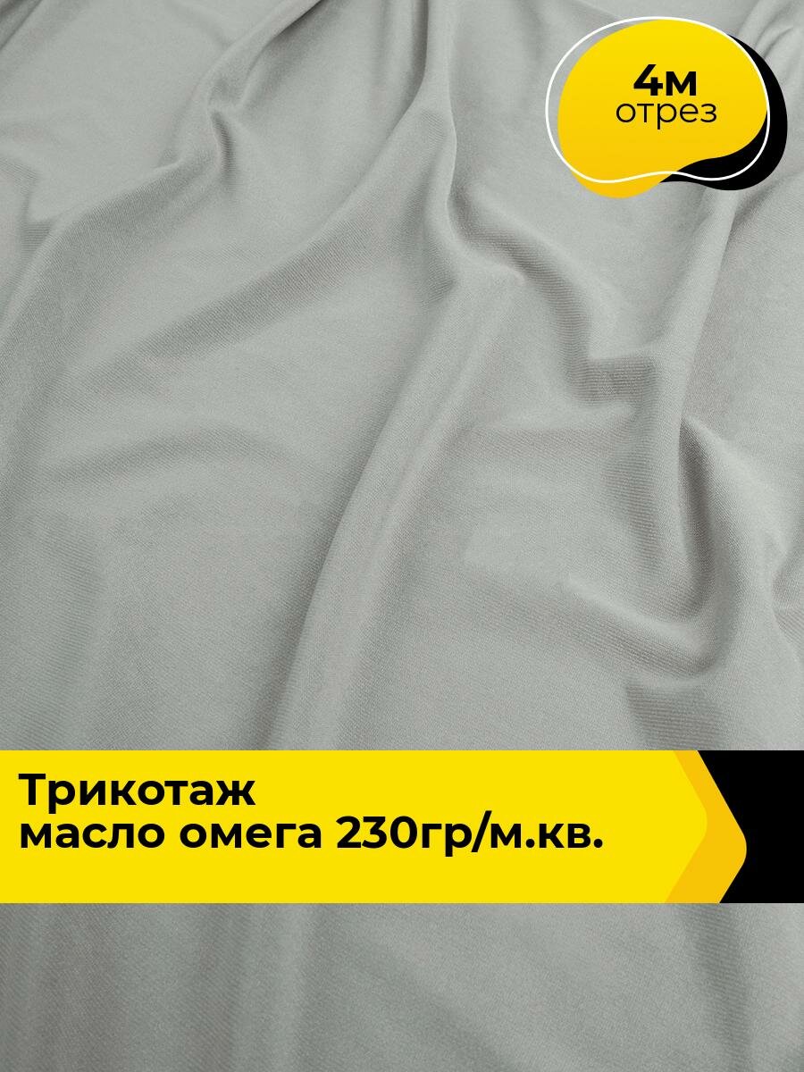 Ткань для шитья одежды и рукоделия трикотаж масло, отрез 4 м*150 см, цвет серый