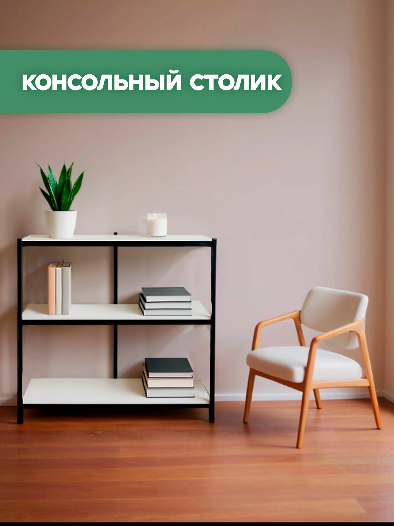 Консольный стол, туалетный столик