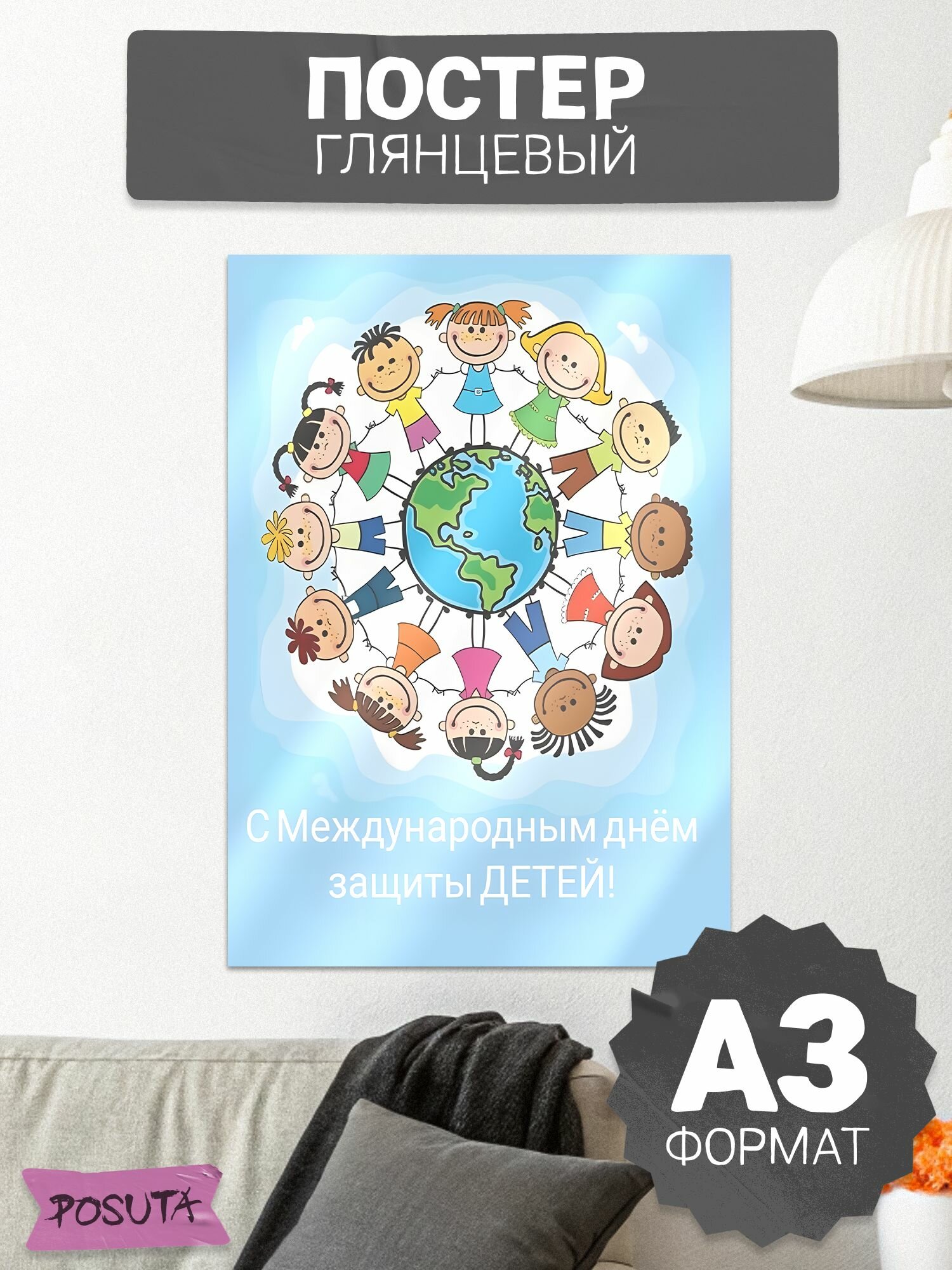 Постеры на стену День защиты детей