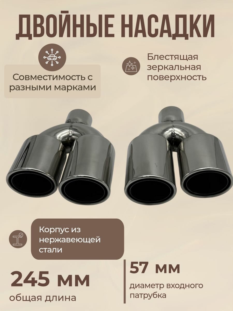 Насадки глушителя двойные Titanium 57*89мм