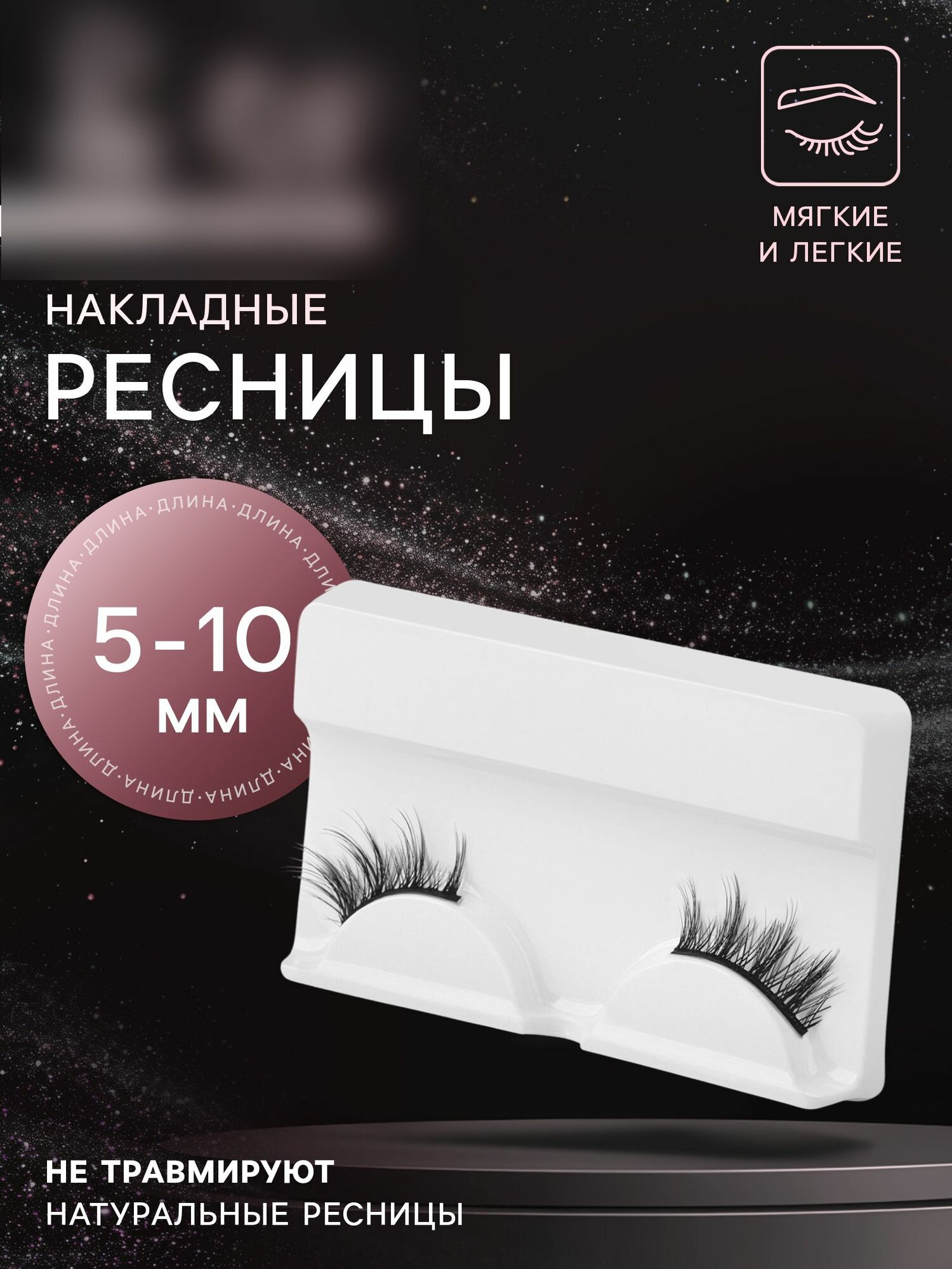 Ресницы накладные Уголки , 5-10 мм, без клея, чёрные, набор 2 шт.