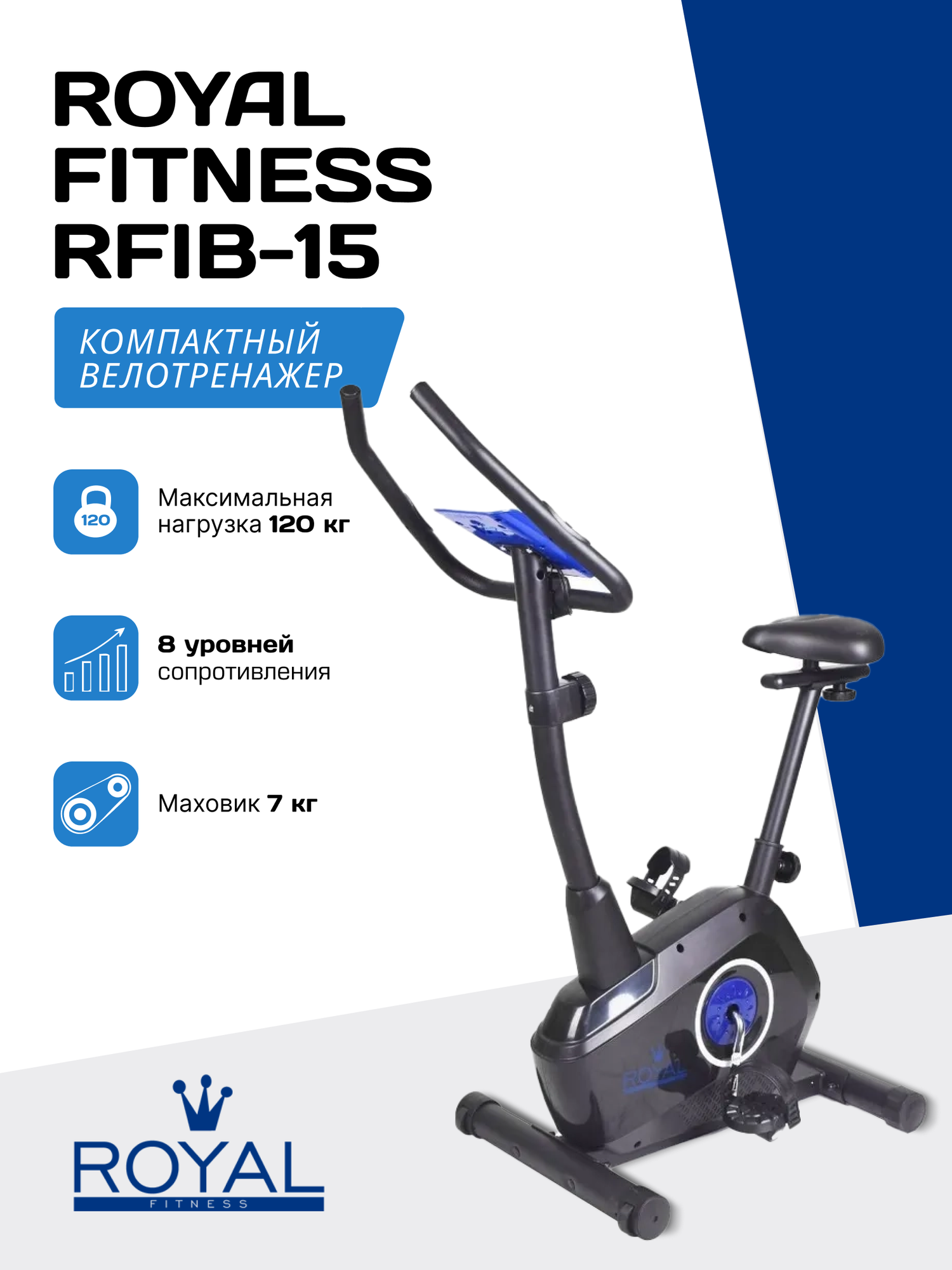 Велотренажер магнитный Royal Fitness RFIB-15 для дома, до 120 кг