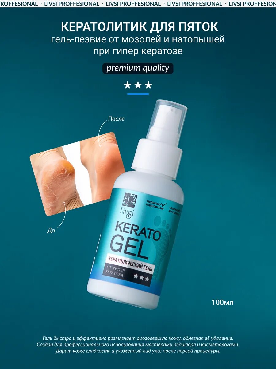 Кератолический гель от гиперкератоза Kerato Gel *** Livsi Professional