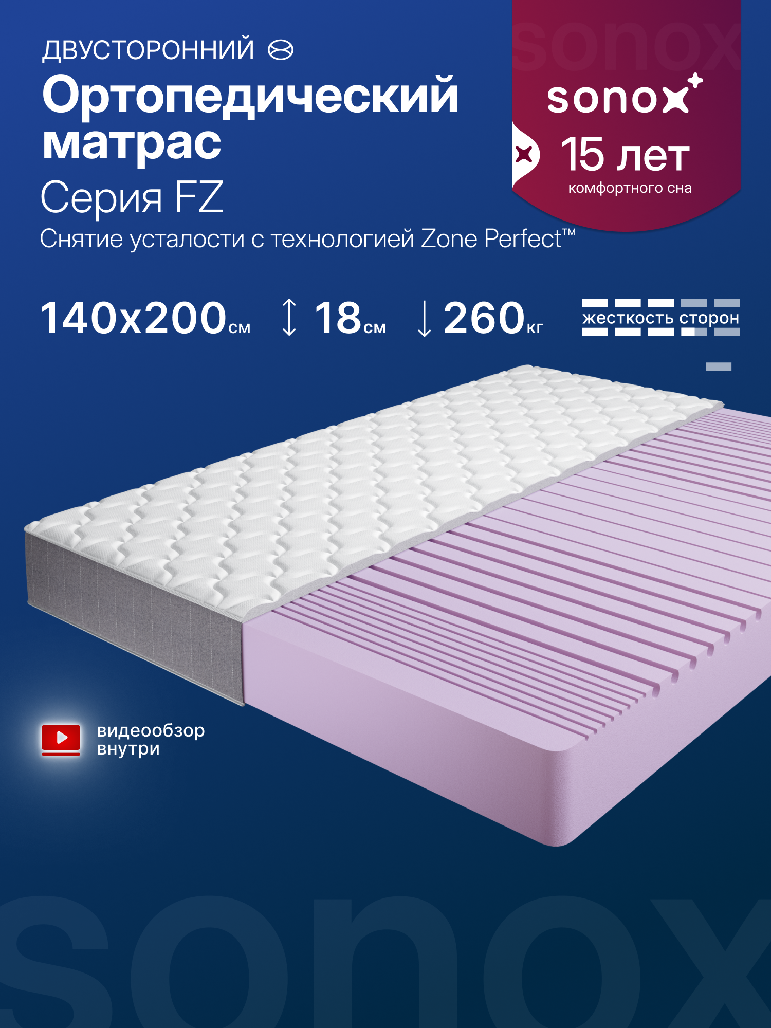 Матрас 140х200, матрас двусторонний SONOX, ортопедический беспружинный, мультизонный, FZ140200