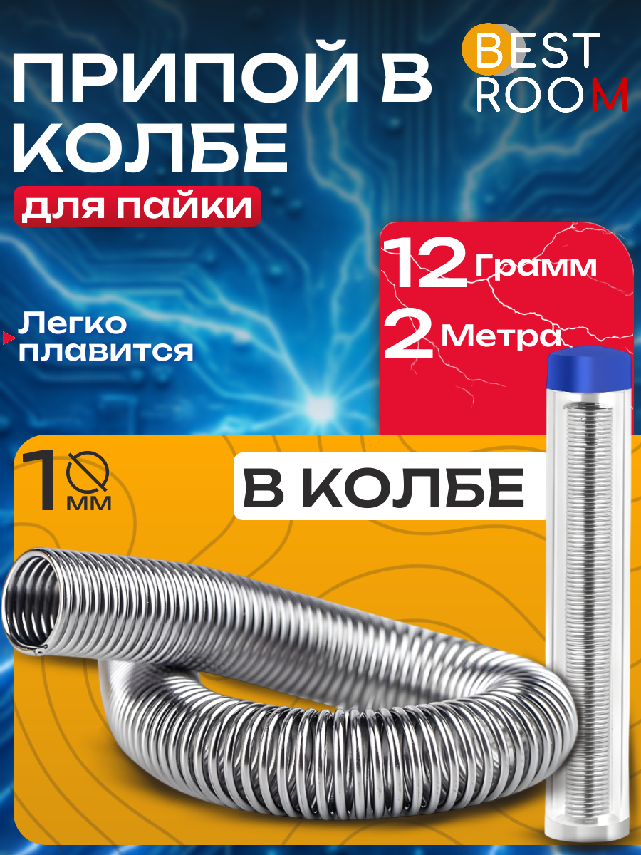Припой Best Room, оловянно-свинцовый, с канифолью, в колбе, 2 м, 12 г