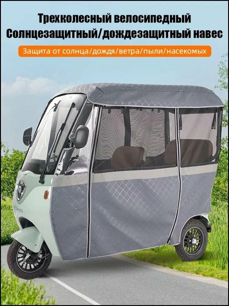 Тент для трехколесного велосипеда (дождевик) - водонепроницаемый, защита от солнца, защита от пыли, оксфордская ткань + кожа, серый.