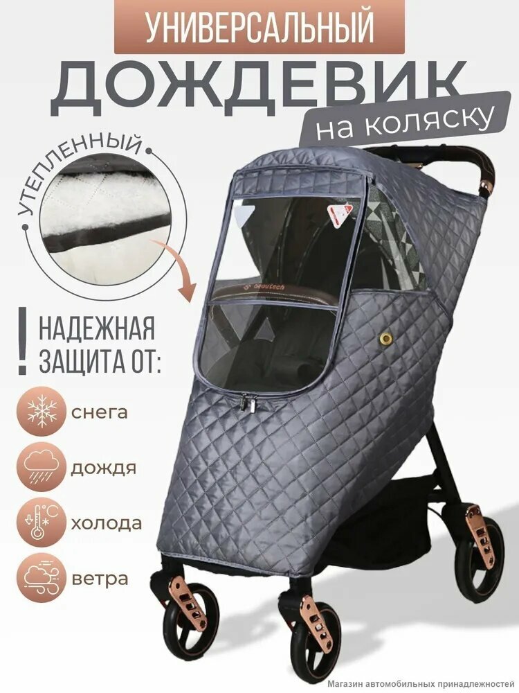 Чехол дождевик универсальный теплый демисезонный зимний от снега ветра дождя на детскую прогулочную коляску с окошком