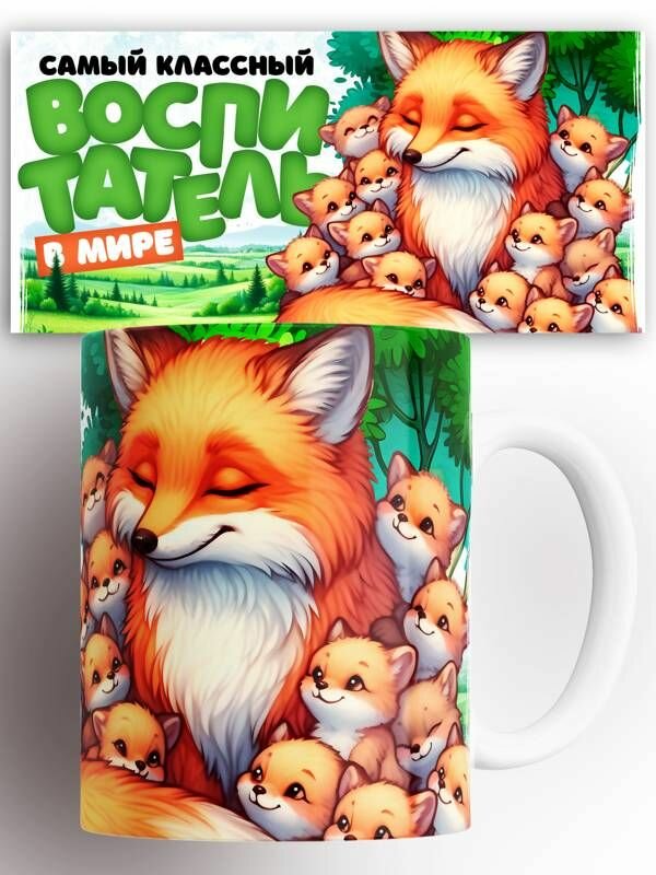 Кружка Самый классный Воспитатель в мире 330 мл