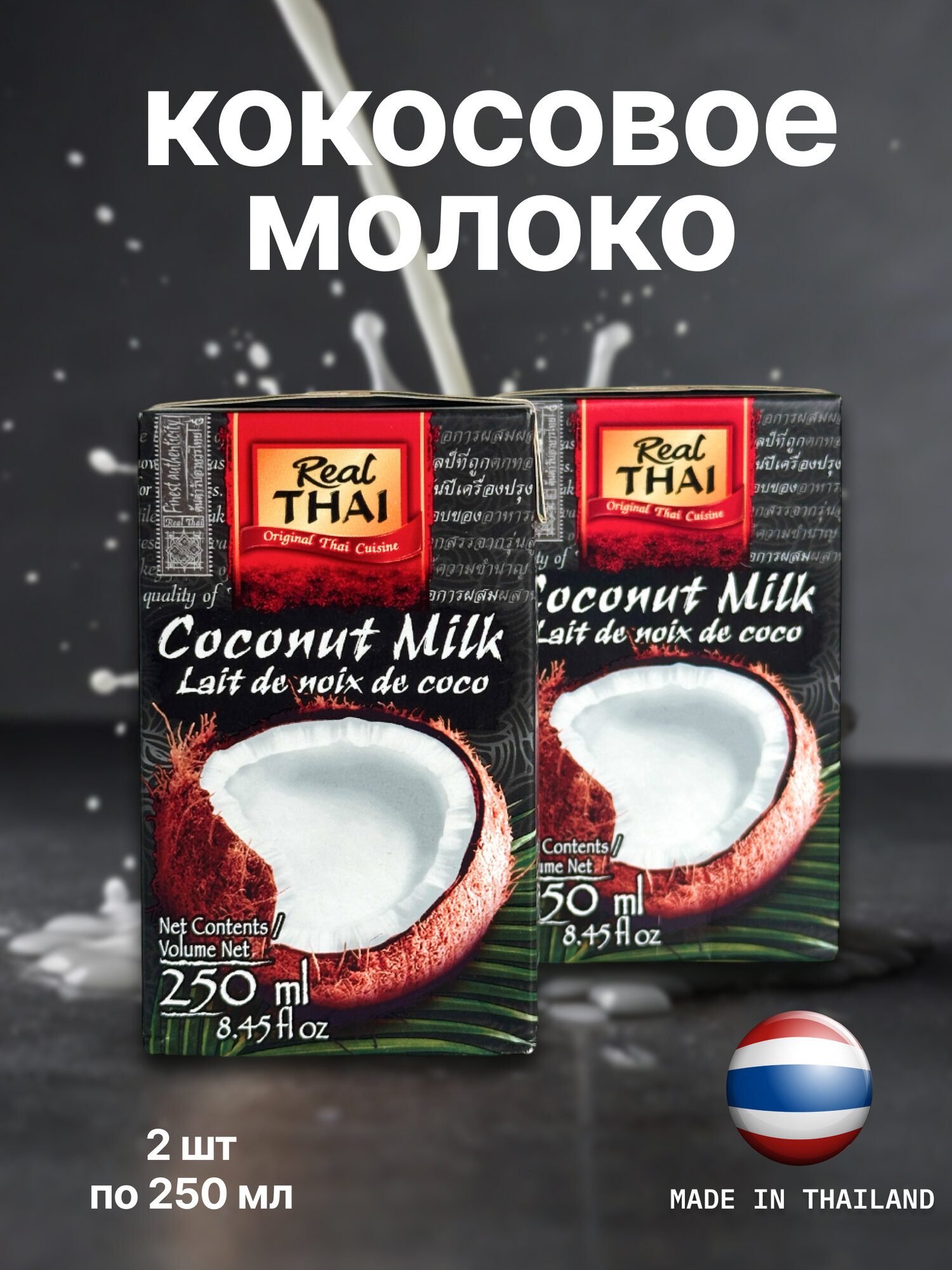 Кокосовое молоко REAL THAI, без сахара, жирность 17-19%, 2x250мл