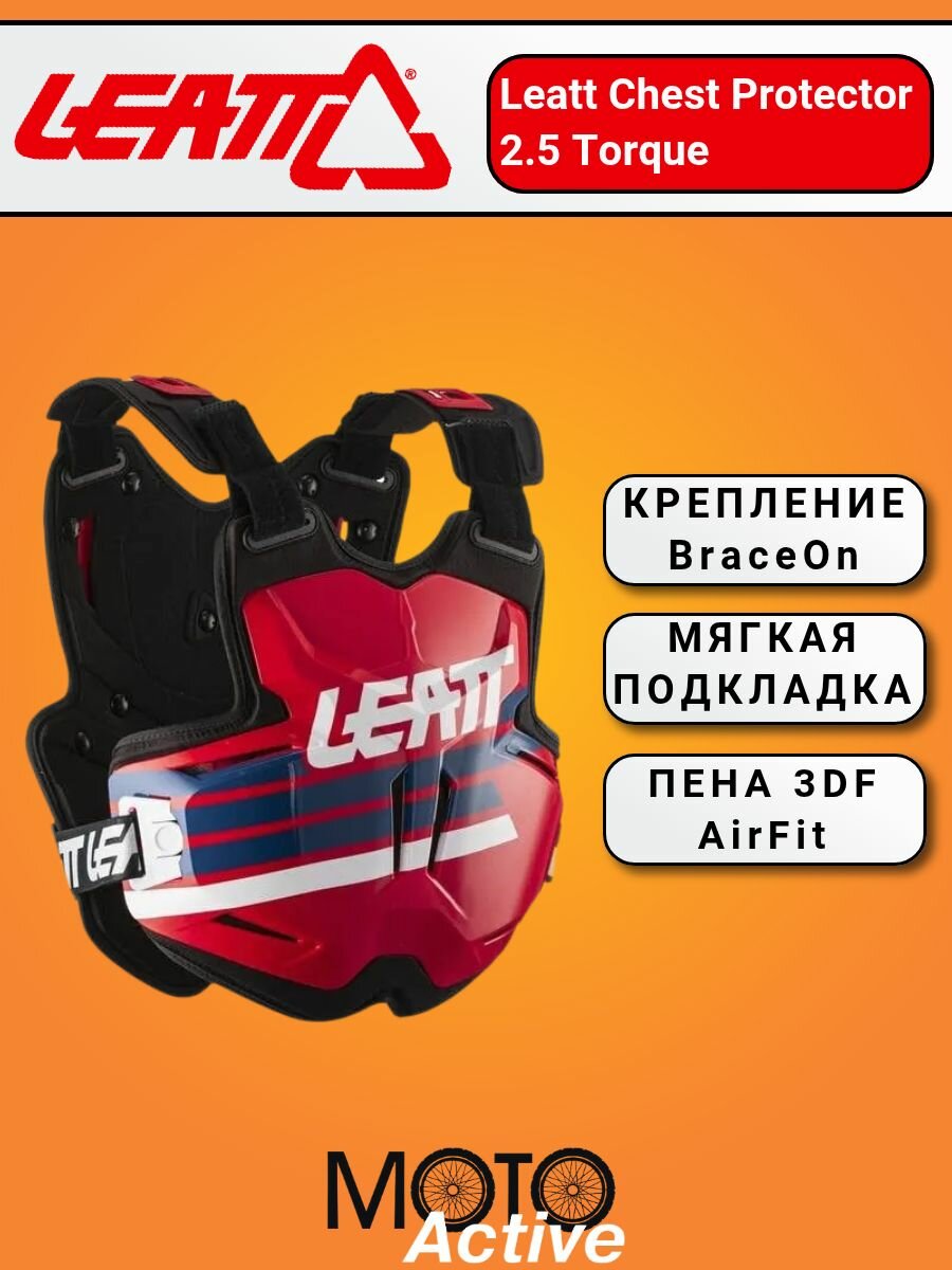 Защита панцирь Leatt Chest Protector 2.5 Torque