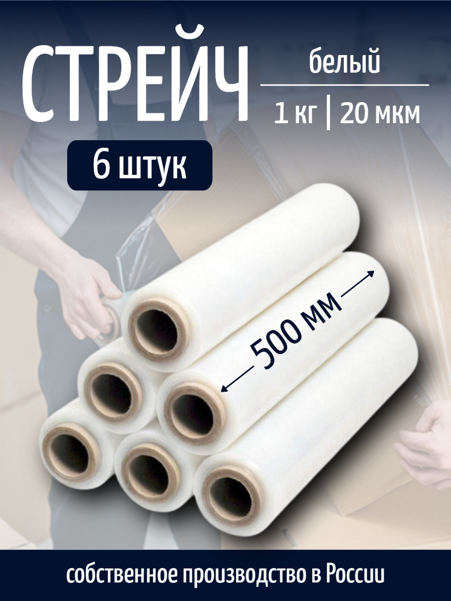 Стрейч-плёнка партнерпак, белая, 6 штук, толщина 20 мкр, 500 м, 1 кг