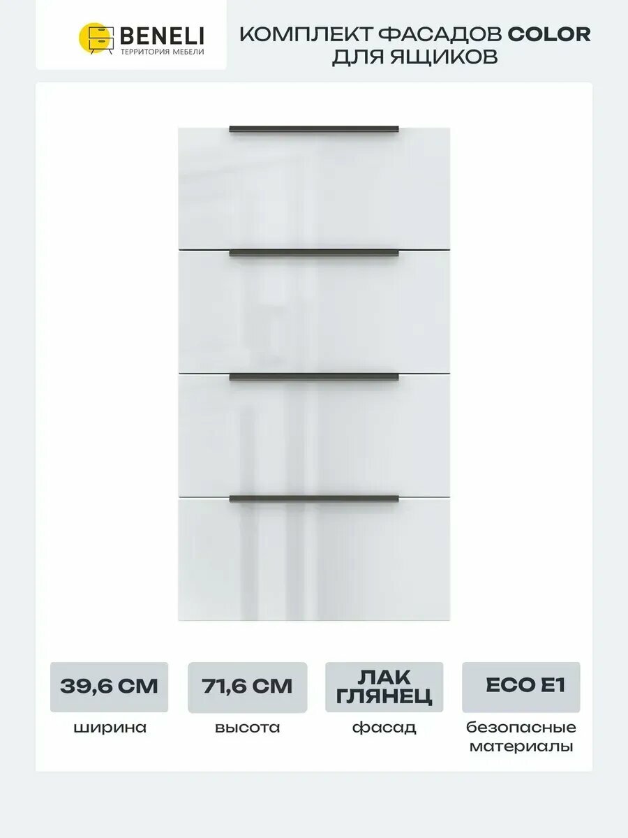 Beneli Комплект фасадов для тумбы с ящиками Color 39,6х71,6см, белый глянец