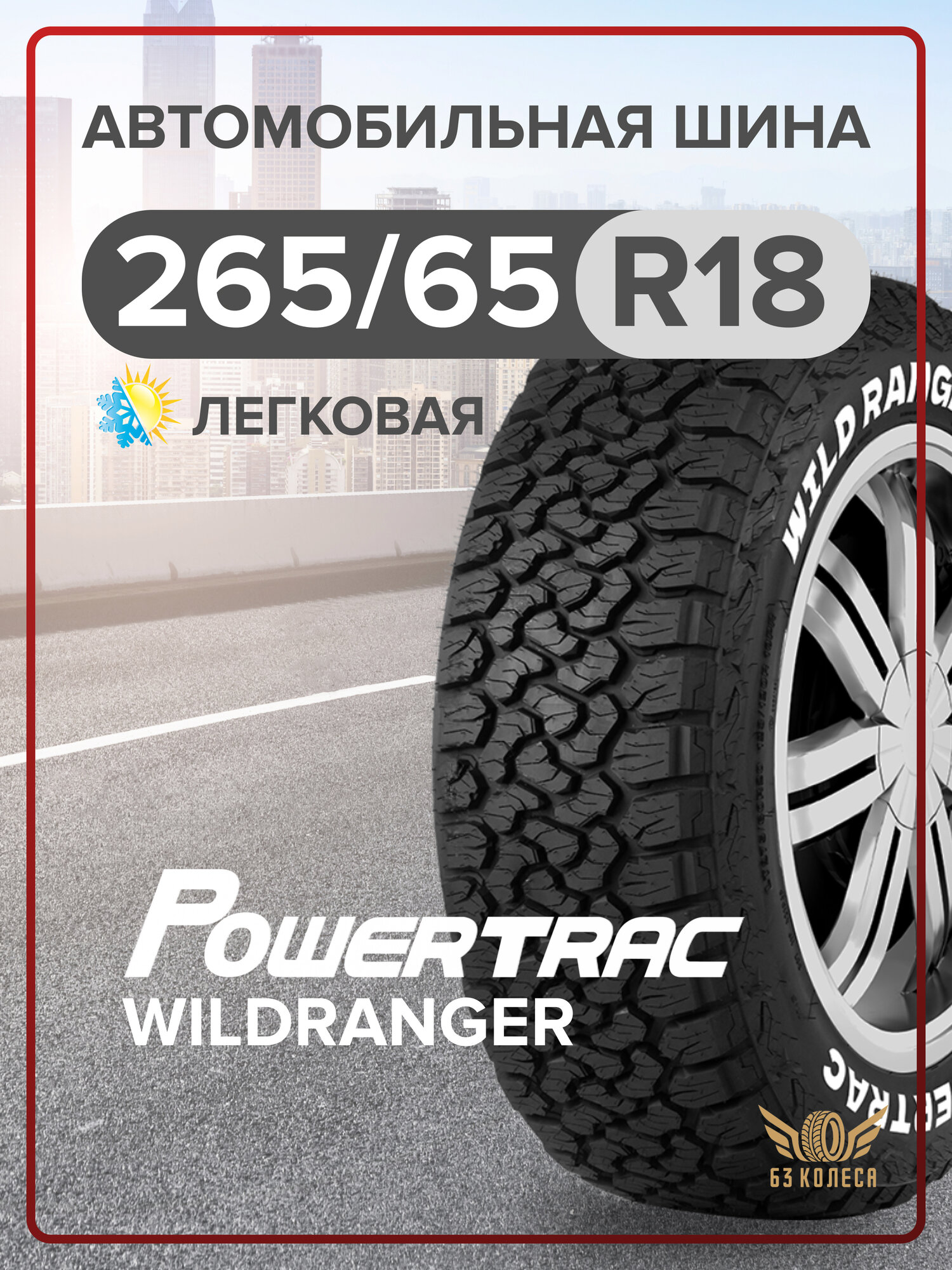 Легковые шины Powertrac WILDRANGER A/T 265/65 R18 114S, летние