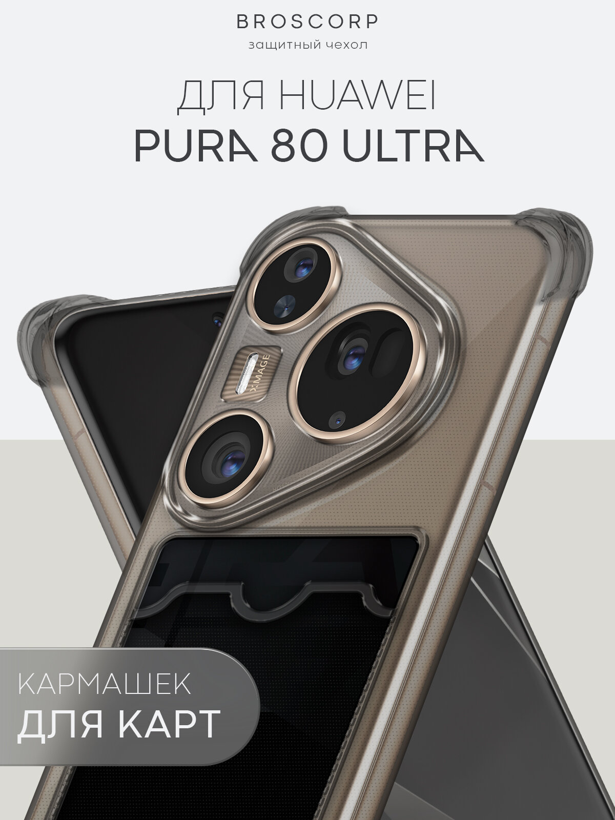 Противоударный чехол с кармашком на Huawei Pura 80 Ultra (Хуавей Пура 80 Ультра), бренд Broscorp, серый