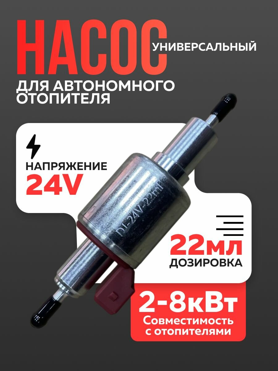 Насос топливный универсальный для автономного воздушного отопителя 24 В