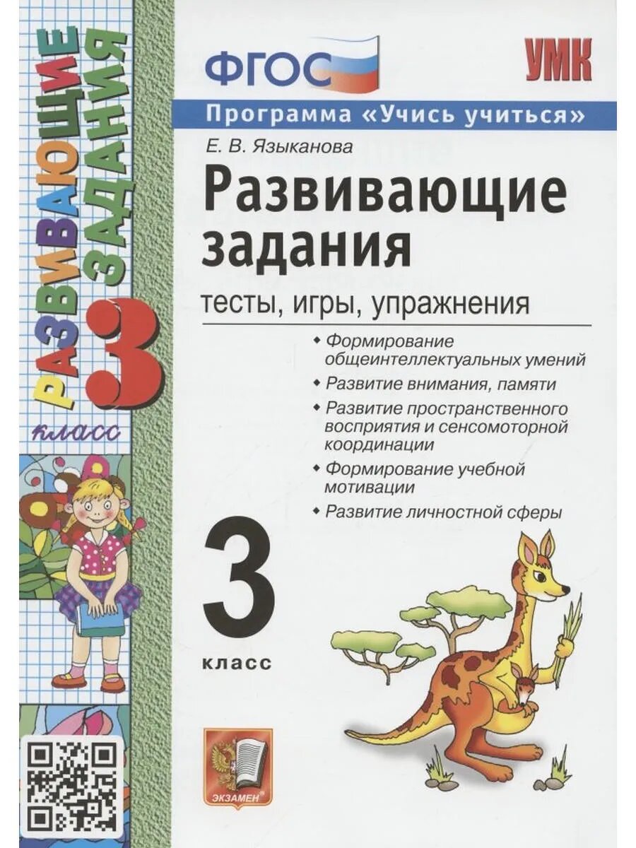 Развивающие задания: тесты, игры, упражнения. 3 класс