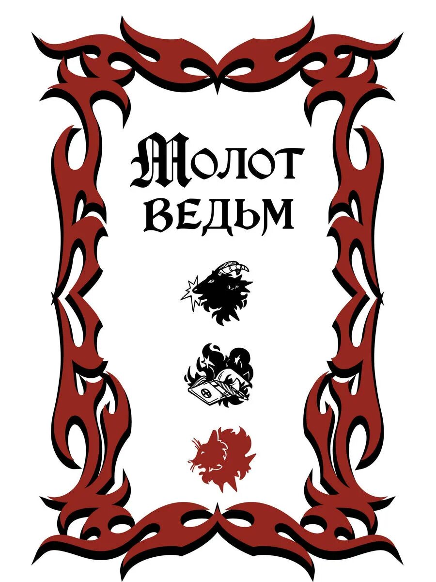 Молот ведьм (обложка Redium)