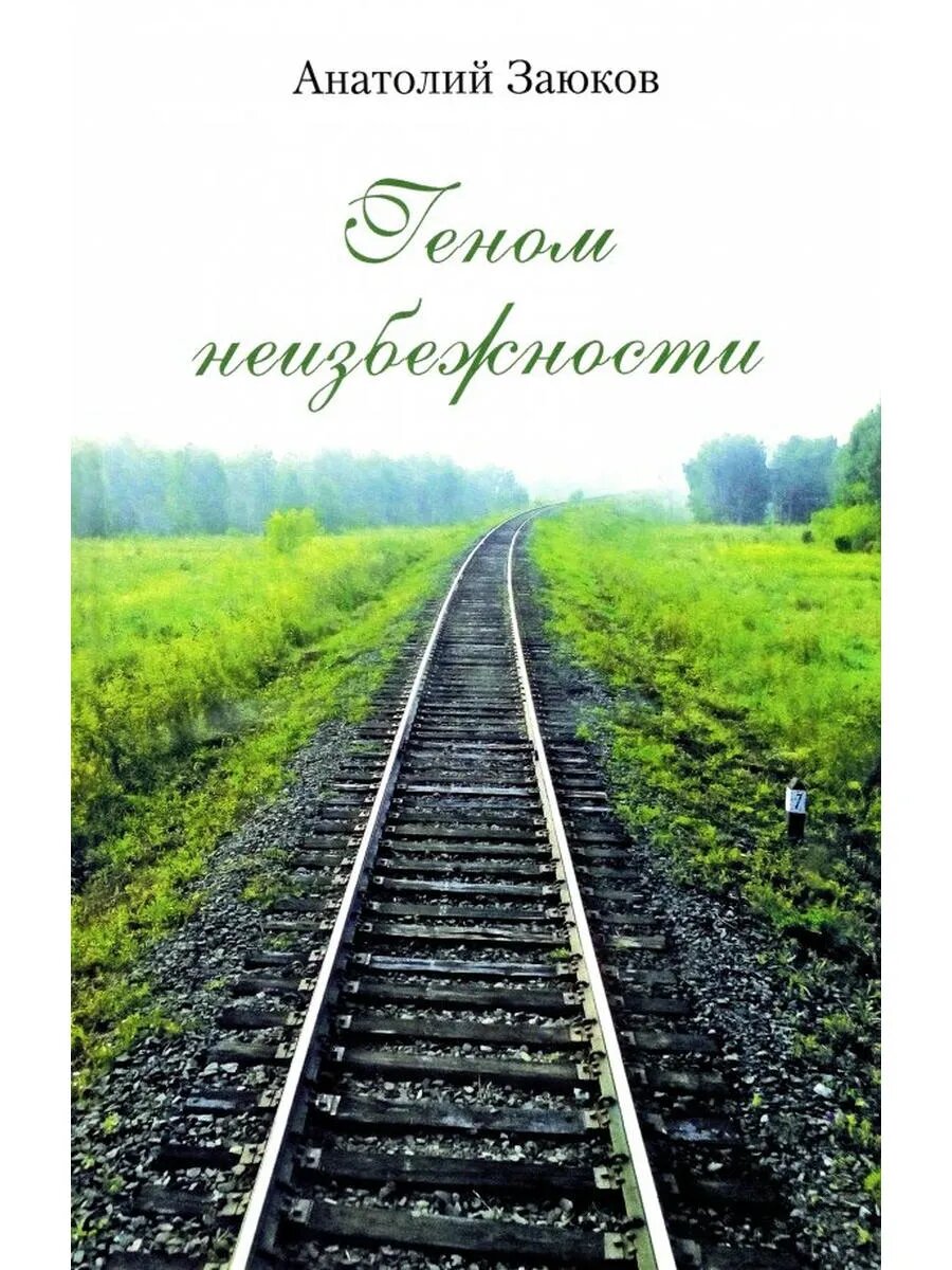 Геном неизбежности