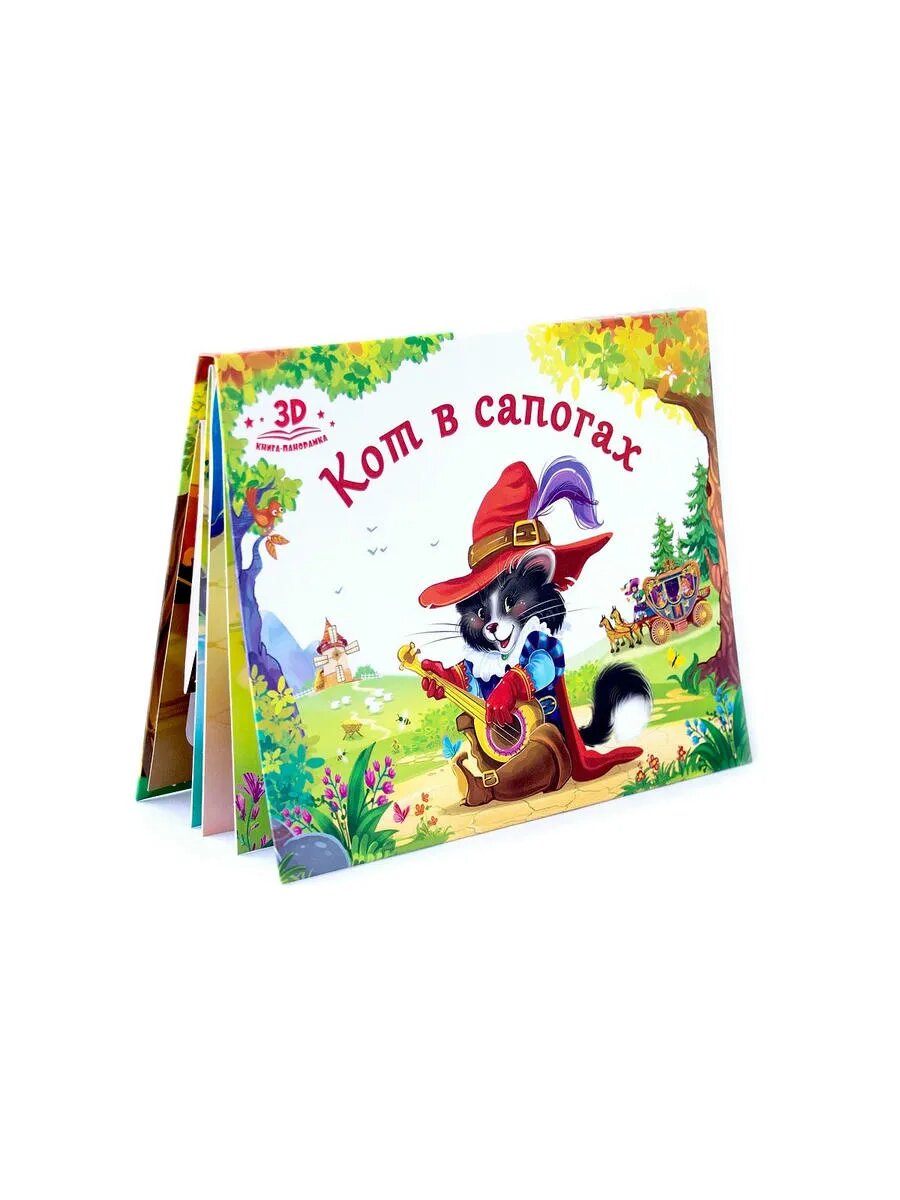 Кот в сапогах. Книжка-панорамка