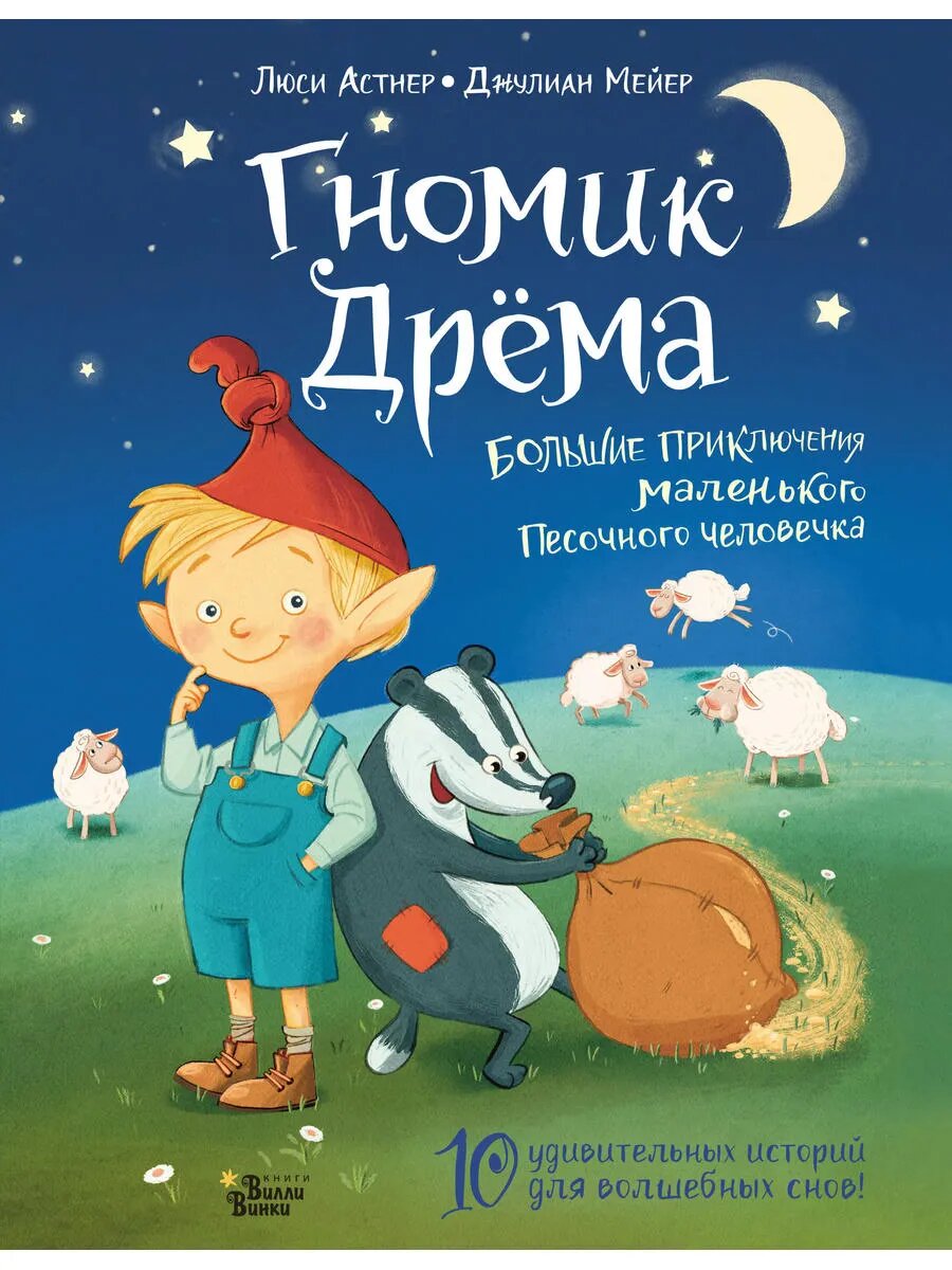 Гномик Дрёма. Большие приключения маленького Песочного челов