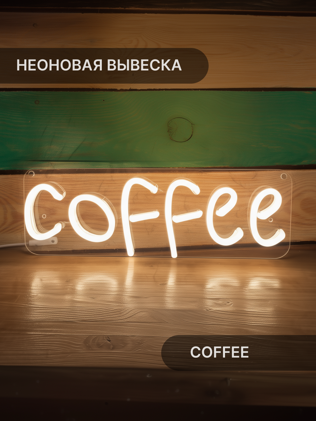 Неоновая вывеска Elmarto Coffee, 30х10 см, теплая белая, для кофейни и ресторана