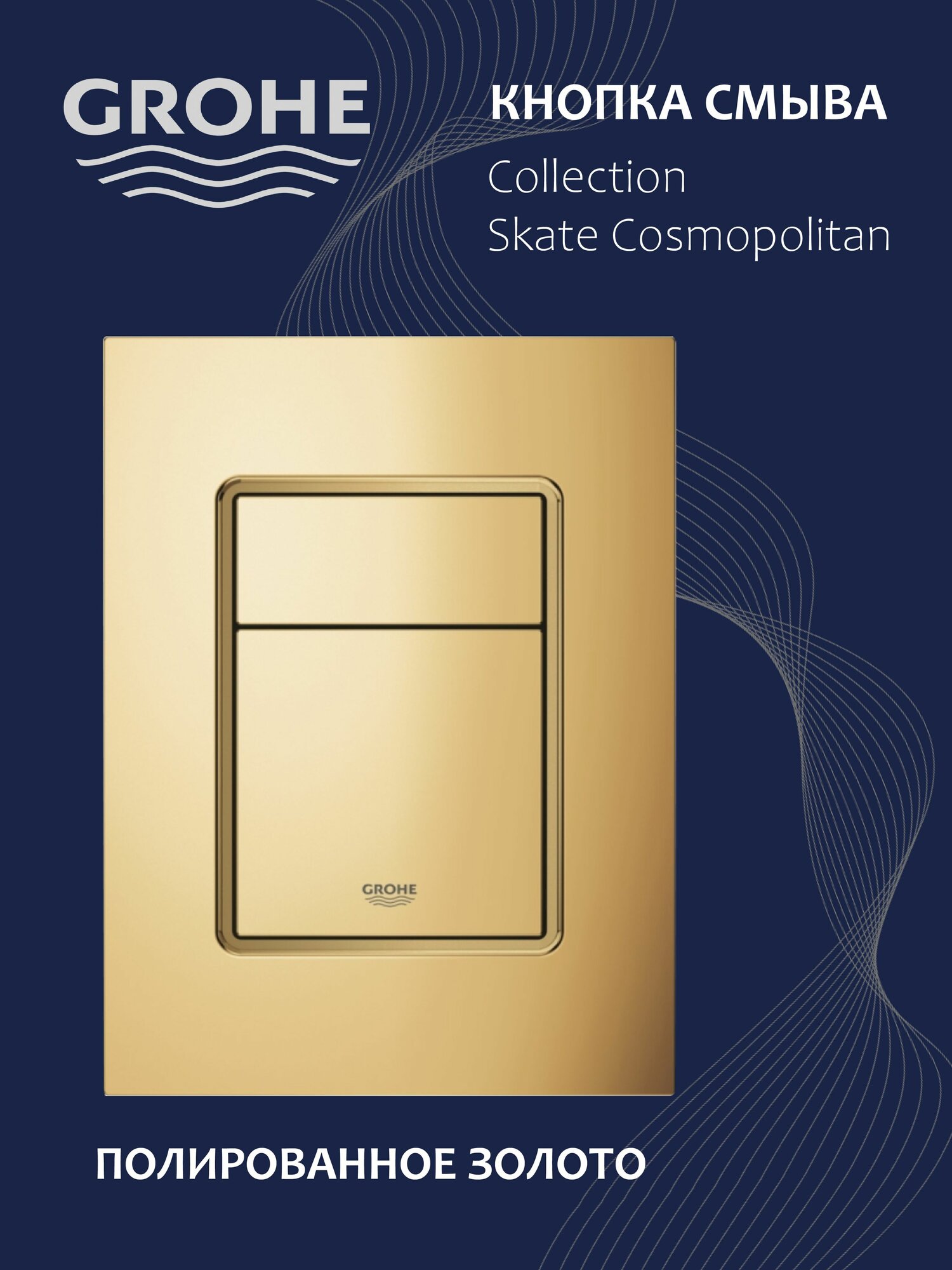 Кнопка смыва для инсталляции GROHE золото Глянцевое , кнопка для унитаза 38732GL0, Смывная панель Германия