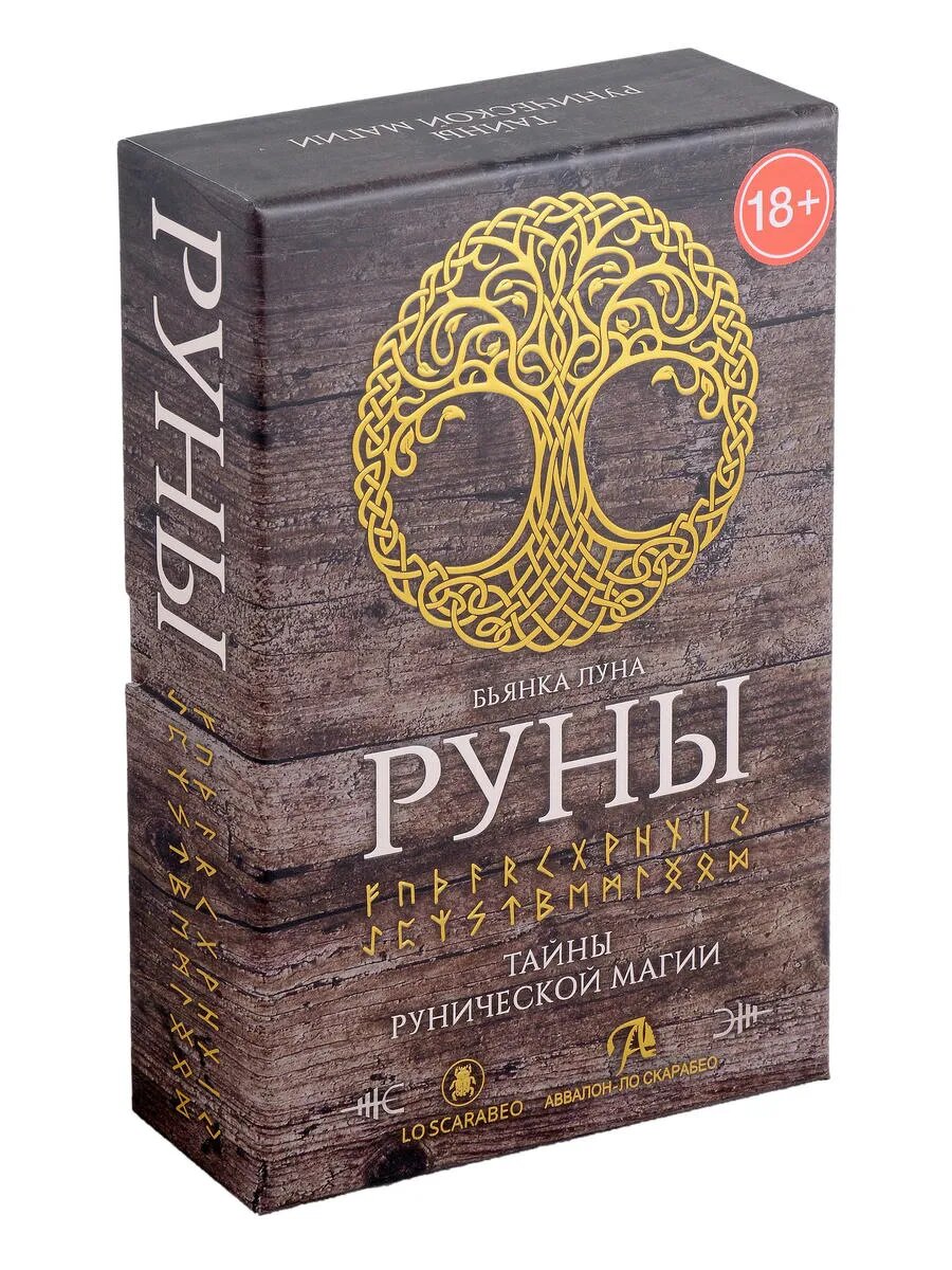 Руны. Тайны рунической магии