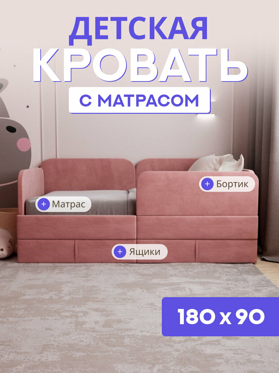 Детский диван-кровать 180*90 Баги, с бортиком безопасности, выкатными ящиками и матрасом, темно розовый цвет, кровать детская от 3 лет, ткань велюр