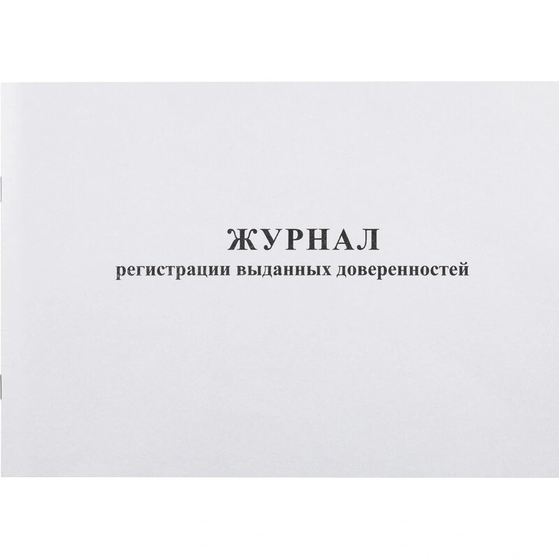 Журнал выд доверенностей А4 48л. горизонт