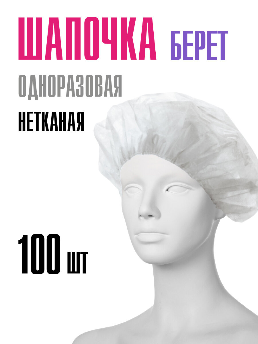 Шапочки одноразовые медицинские Берет MIART, большие шапки для волос из спанбонда, универсальный размер, белые 100 шт